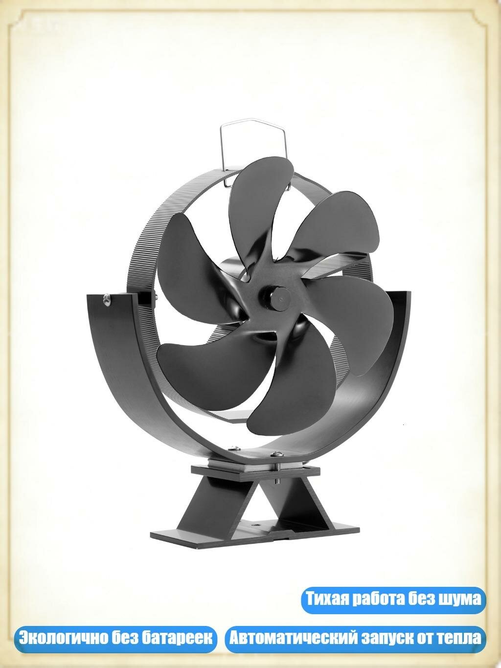 Регулируемый вентилятор для камина, 6 лопастей
