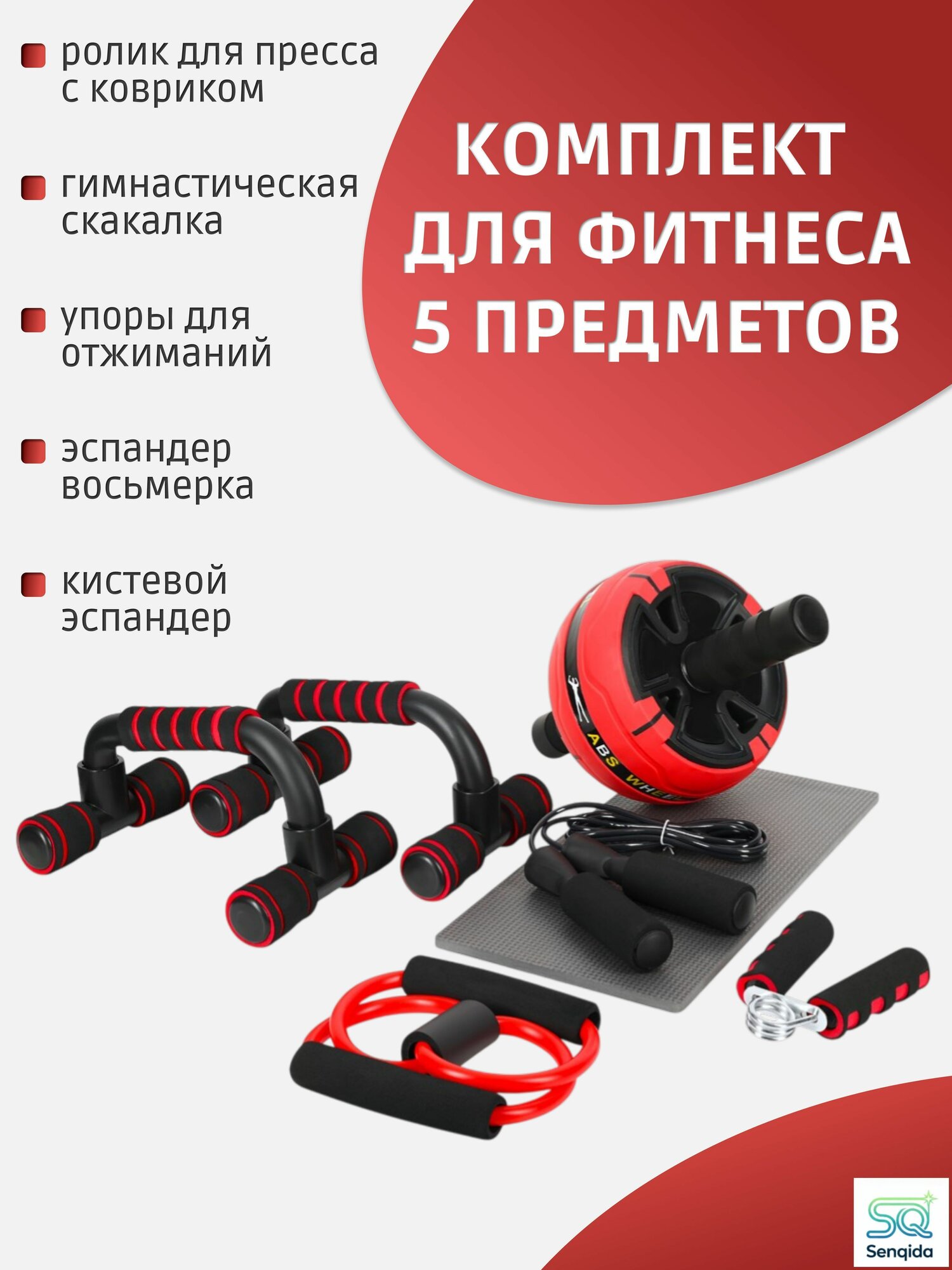 Спортивный комплект для фитнеса, красный, 5 предметов: ролик для пресса, упоры для отжиманий, скакалка, эспандер восьмерка, кистевой эспандер STRONG BODY (спортивный инвентарь)