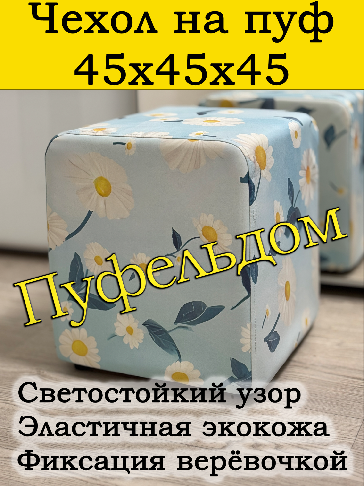 Чехол 45х45х45 на пуфик квадратный с узором (Ромашки)