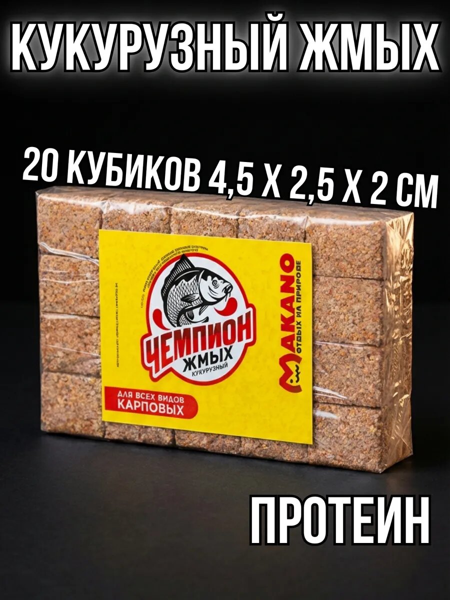 Жмых Кукурузный со вкусом протеин 20 кубиков 530 гр, рыболовная насадка для ловли карпа и сазана