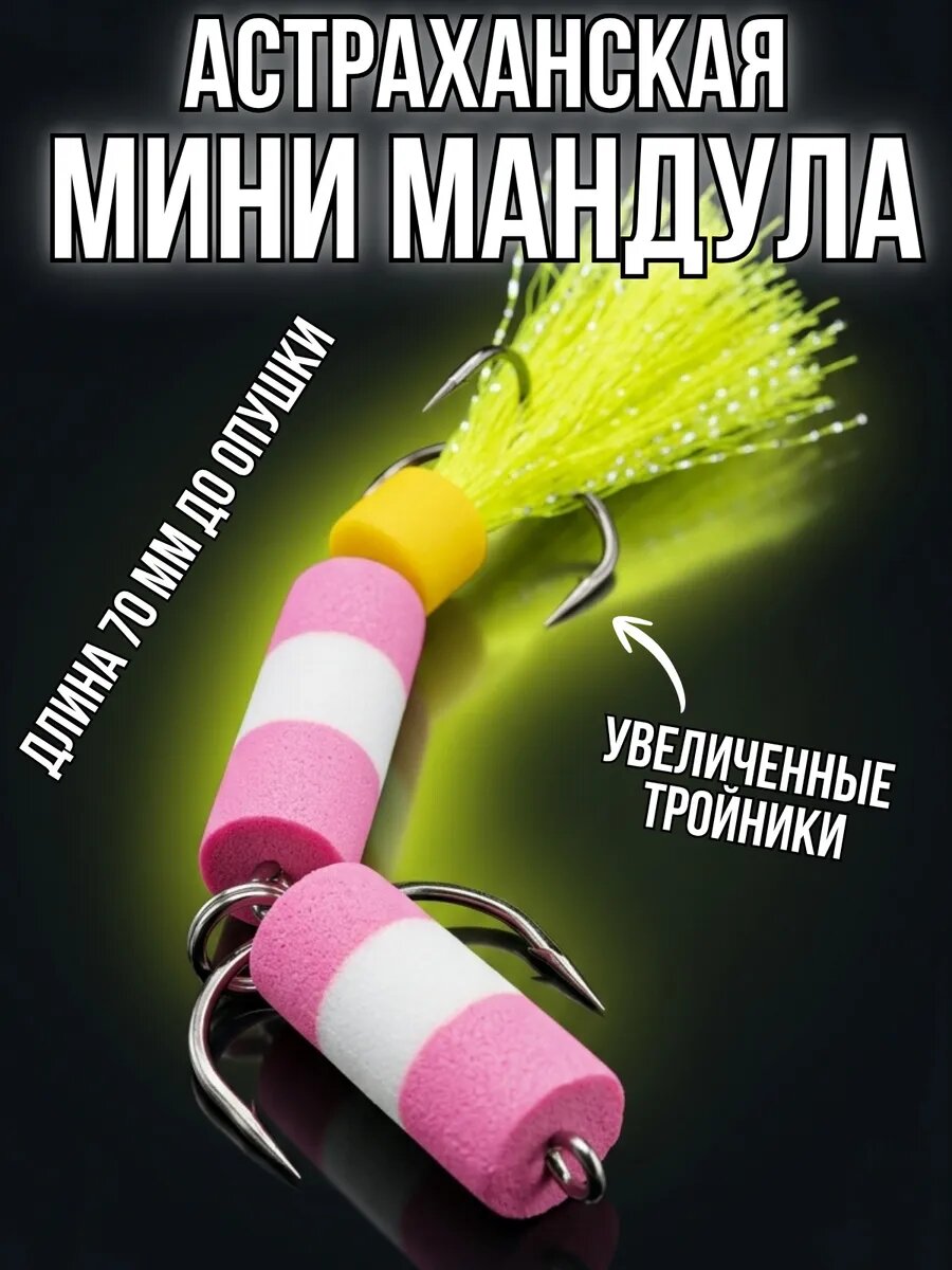 Астраханская мини мандула на щуку и судака, ручной работы, искусственная приманка для ловли щуки, судака и окуня