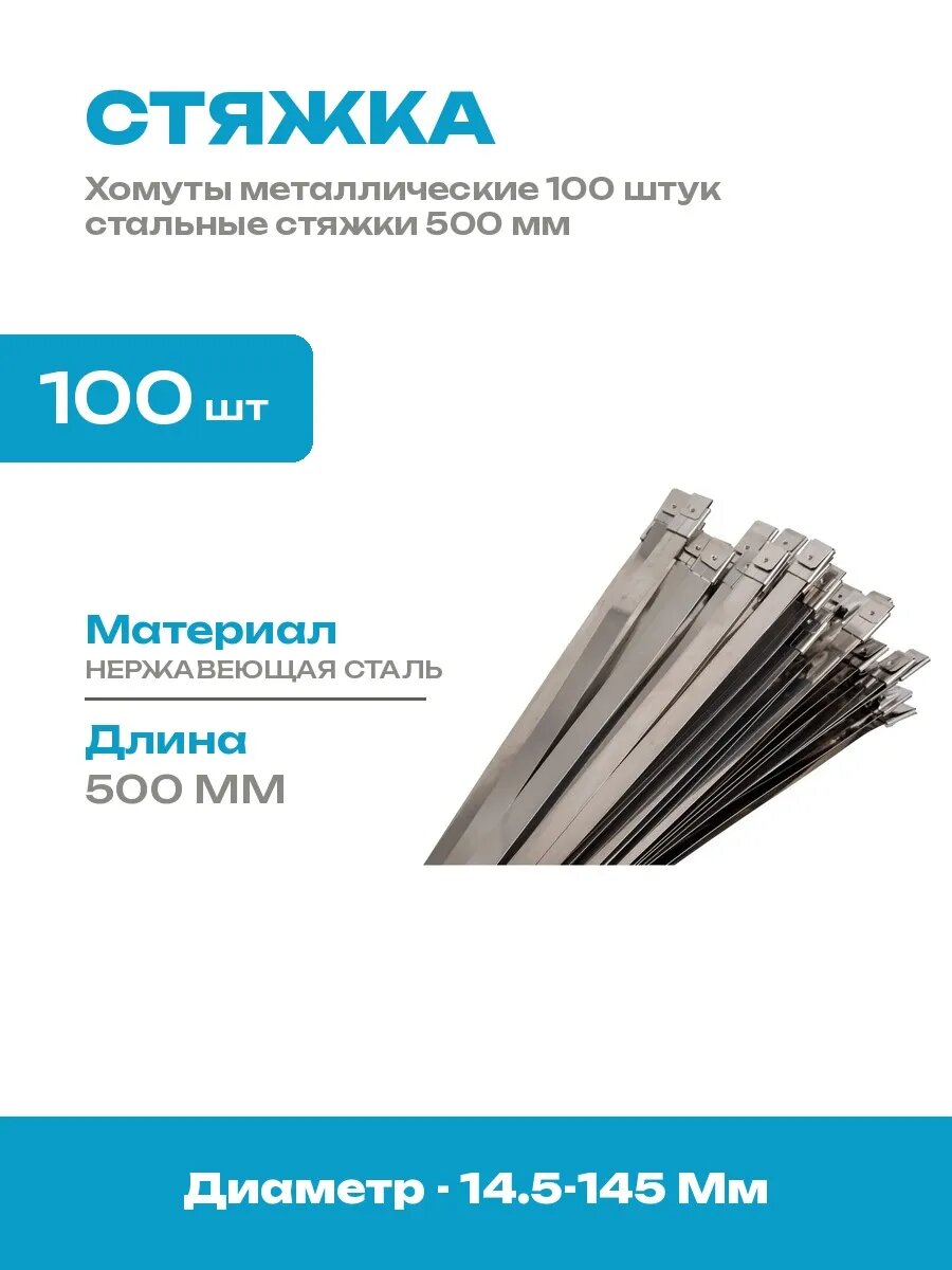 Хомут нержавеющий упаковка 100 шт стальные стяжки 500 мм