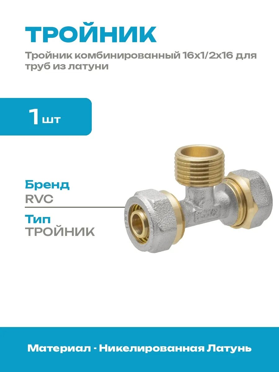 Тройник для металлопластиковых труб 16х1/2х16 мм латунный
