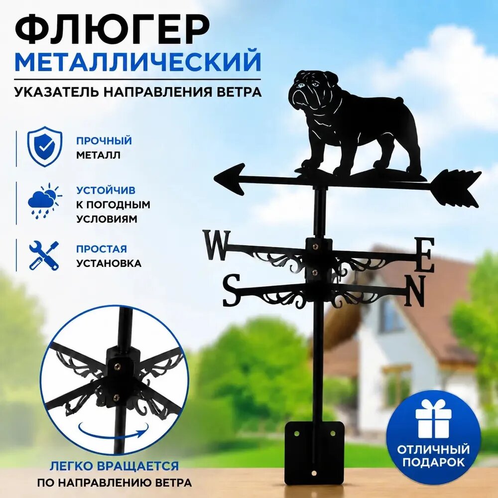 Флюгер металлический указатель направления ветра, черный, с фигурой бульдога