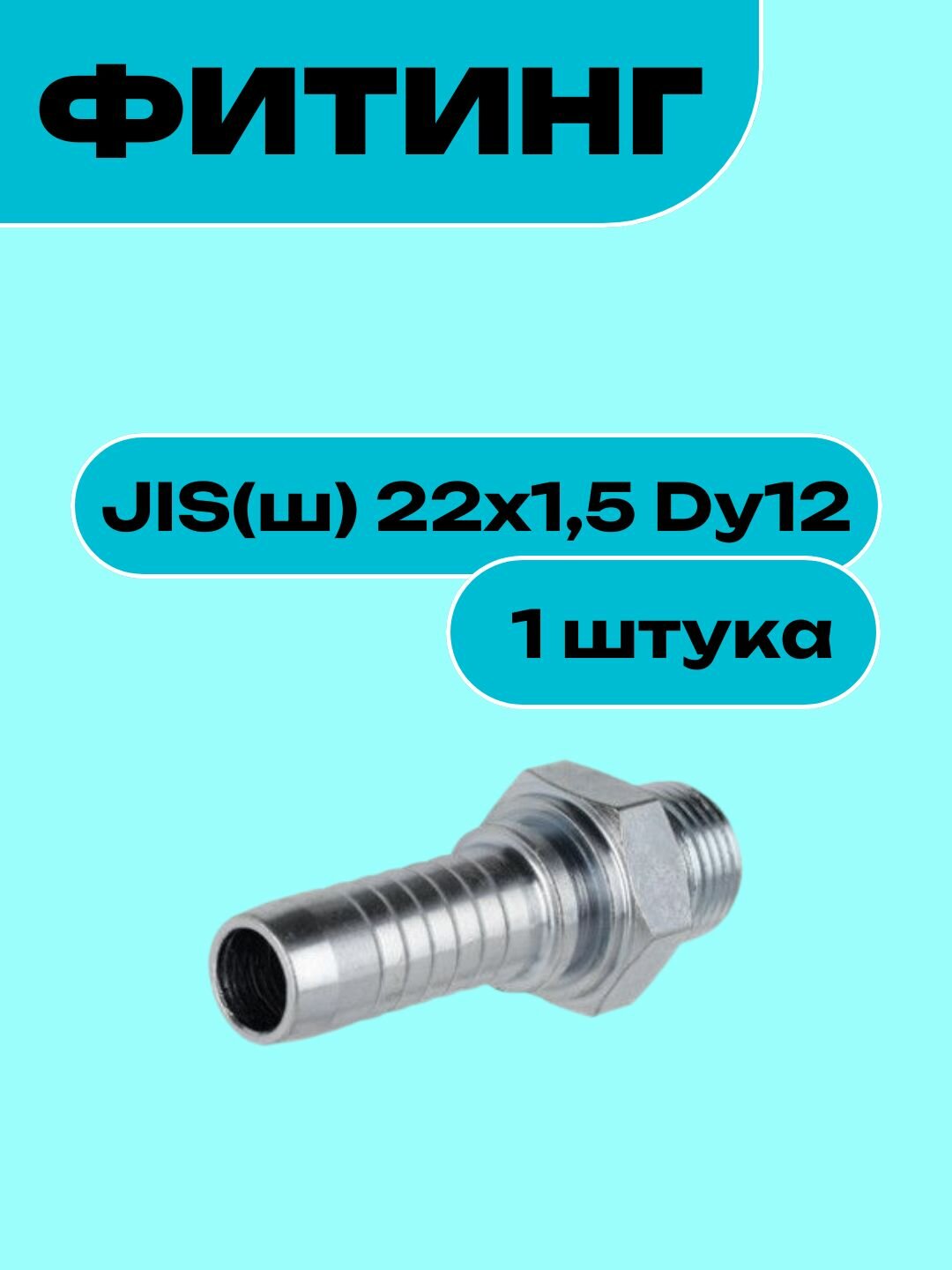 Фитинг JIS(ш) 22x1,5 Dy12
