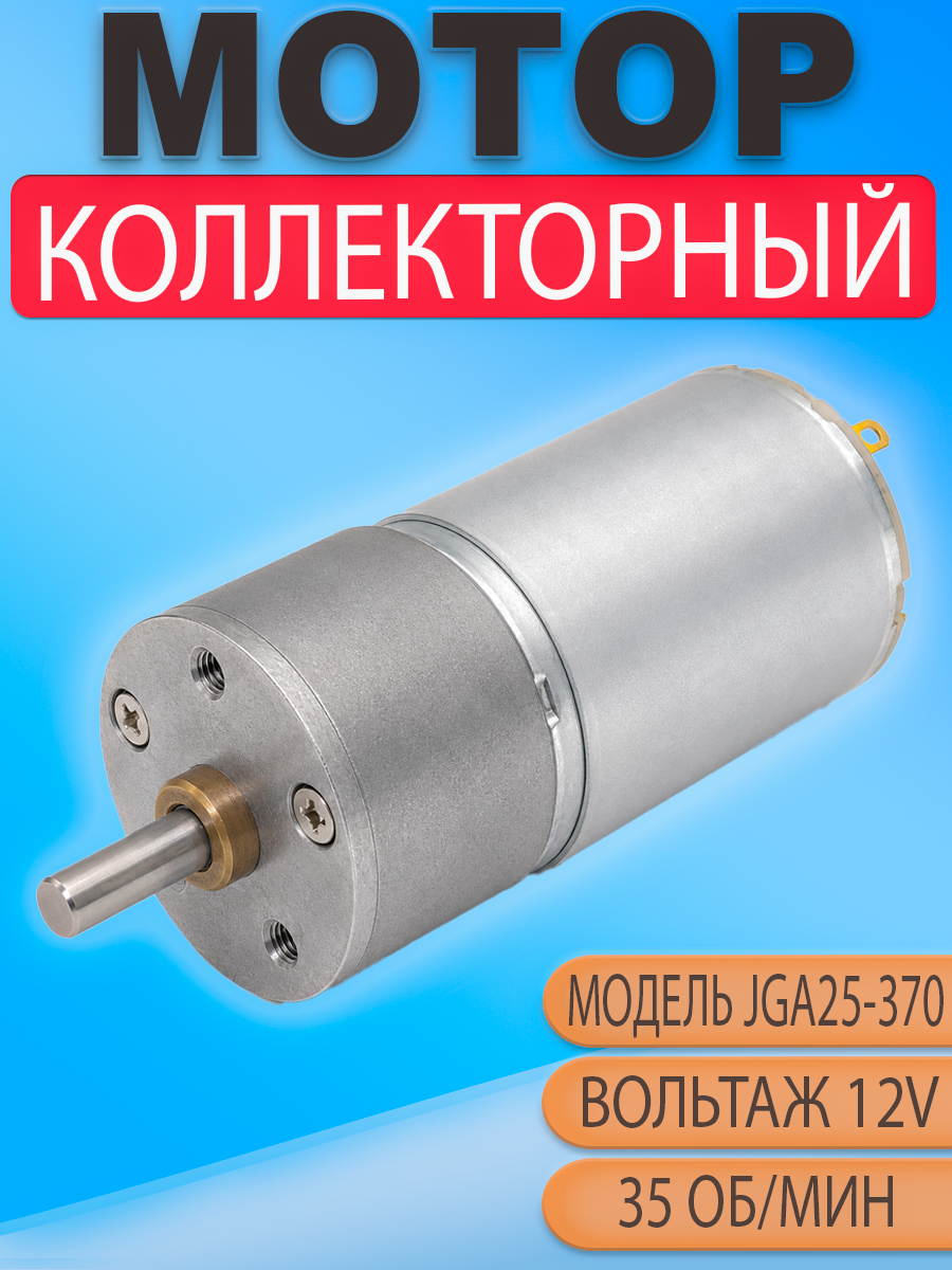 Мотор редуктор JGA25-370 12V 35 об/мин (35 RPM), DC двигатель для автоматики и DIY