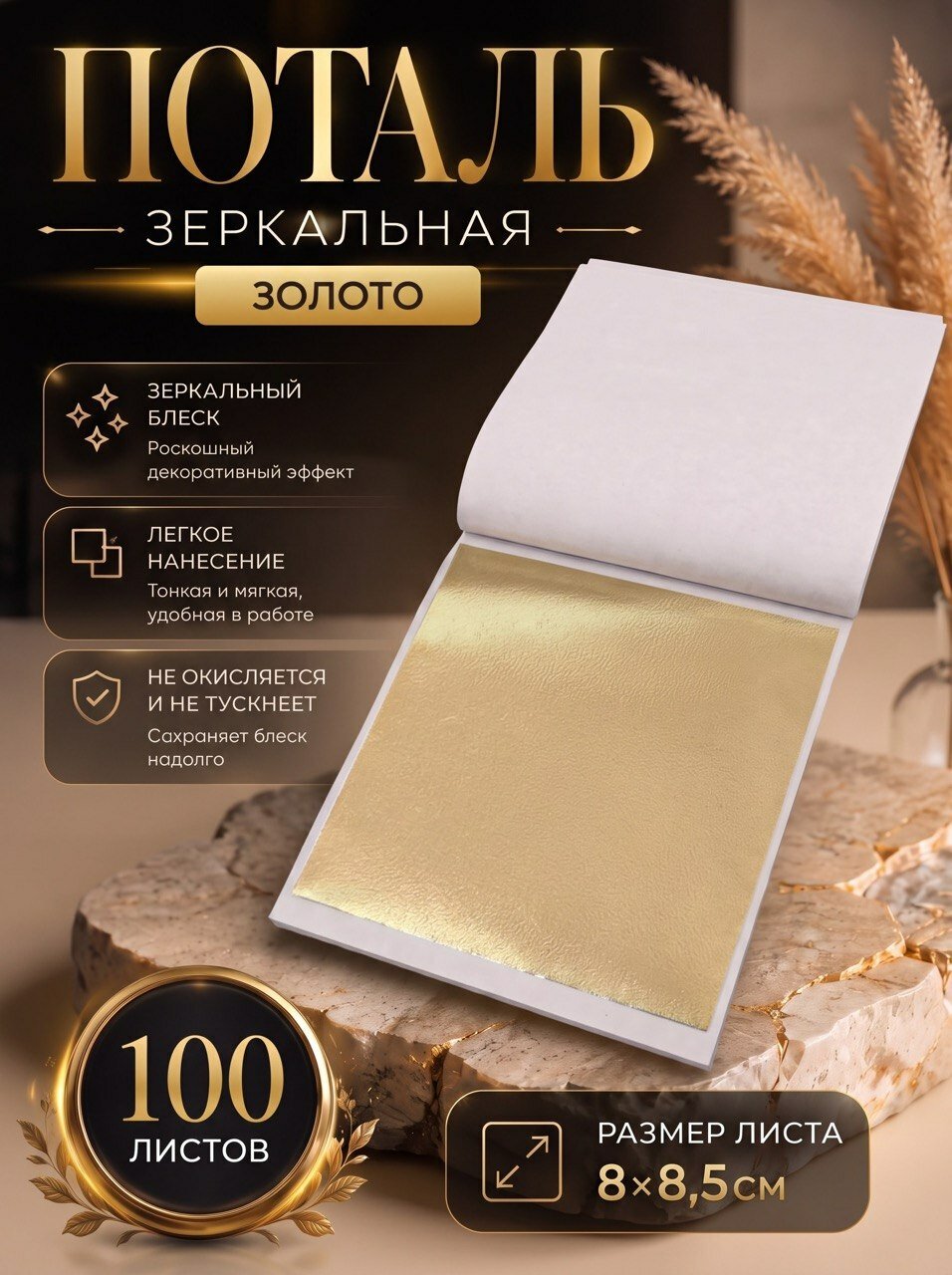 Поталь листовая для маникюра, декора и творчества 8х8,5 см золото 100 листов