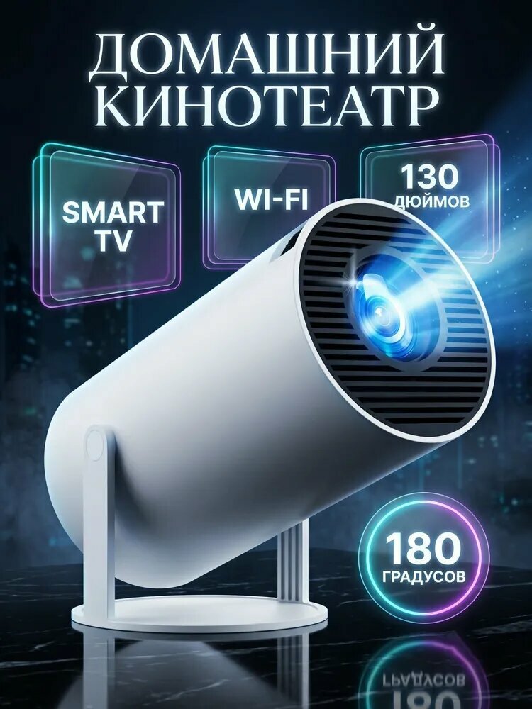 Мини проектор для фильмов Smart TV Android, портативный домашний кинотеатр с Wi-Fi и Bluetooth