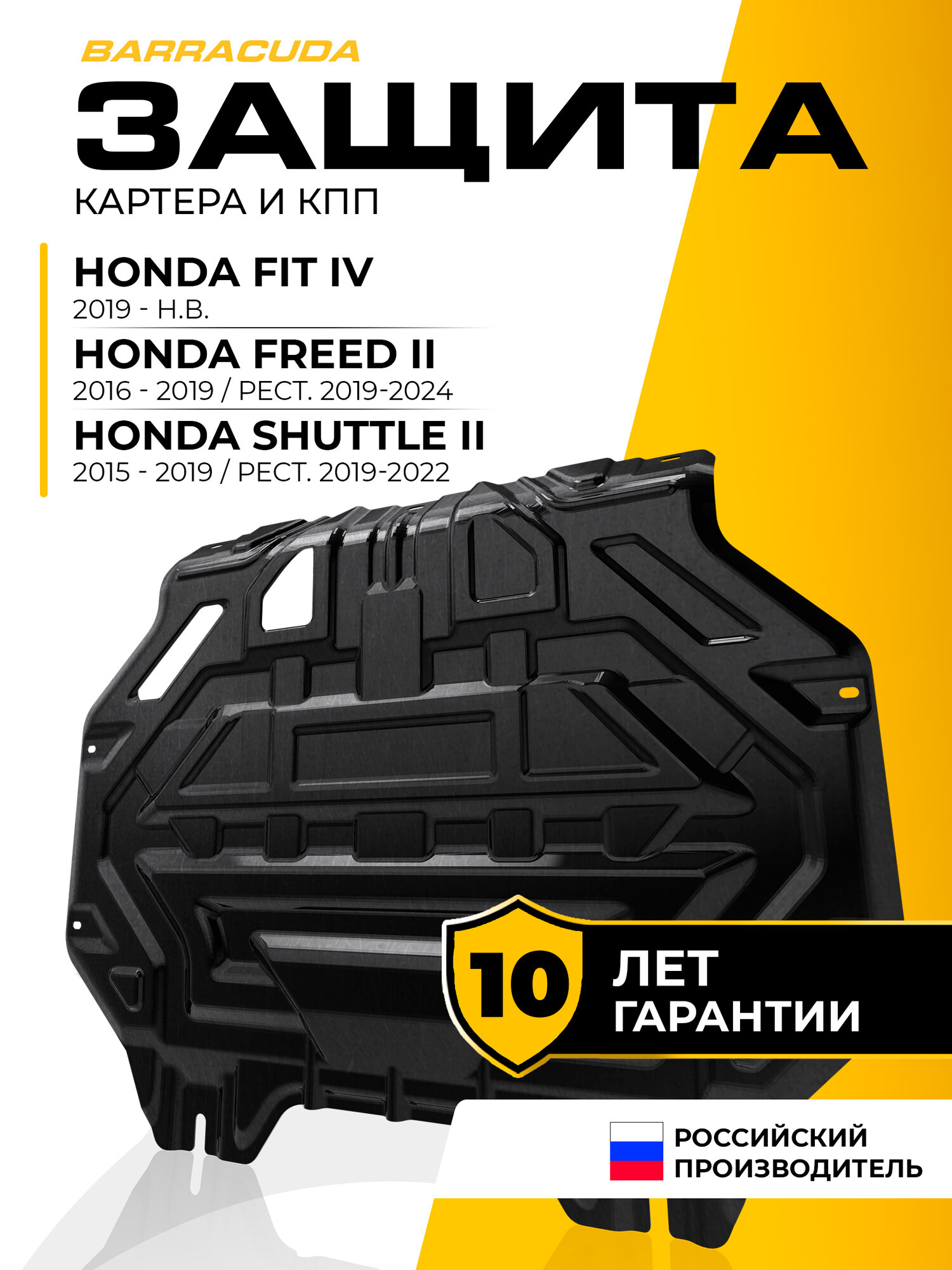 Защита картера и КПП Barracuda для Honda Fit IV 2019-н. в/ Freed II 2016 - 2019/Freed II рестайлинг 2019-2024/Shuttle II 2015-2019/Shuttle II рестайлинг 2019-2022, сталь, с крепежом, штампованная