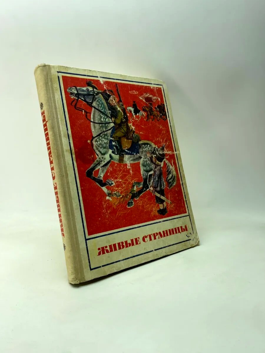 Живые страницы/1977