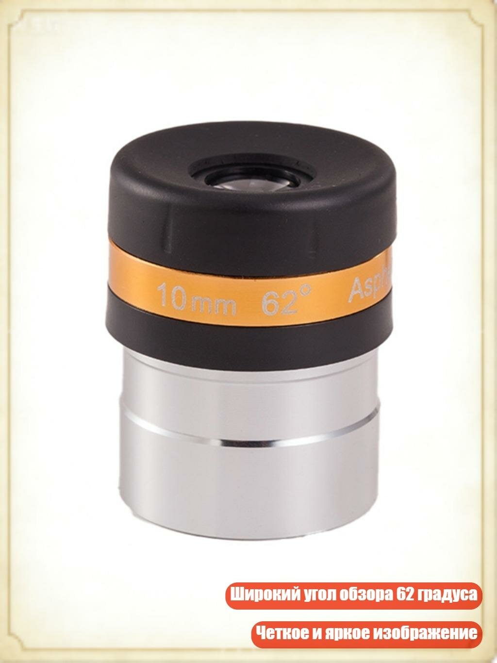 Окуляр телескопа 1.25" 62° 4мм/10мм/23мм, 10mm