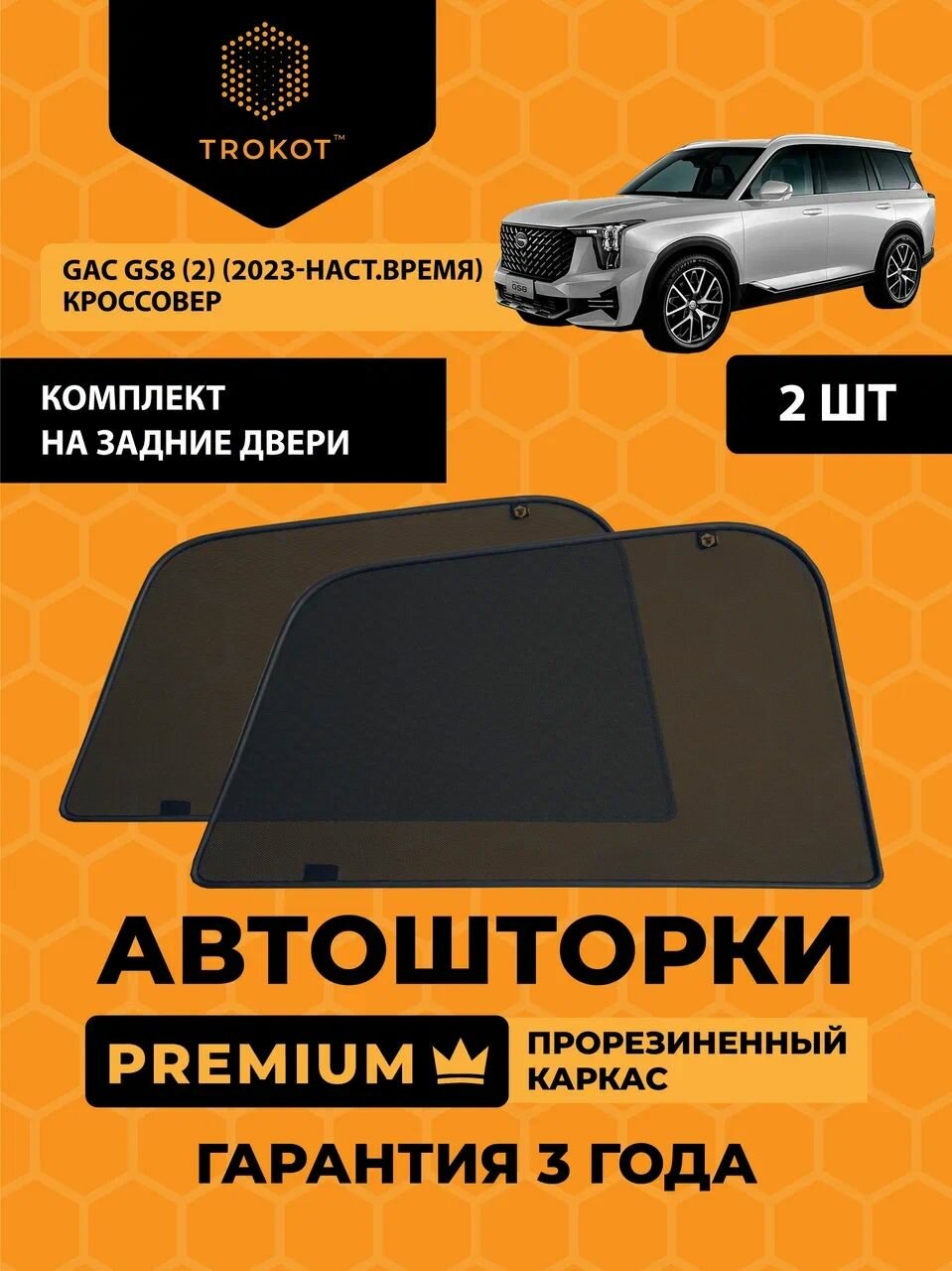 Автошторки на магнитах с резиновым каркасом PREMIUM 90% затемнения для GAC GS8 (2) (2023-наст. время) Кроссовер Комплект на задние двери, Съемная тонировка трокот