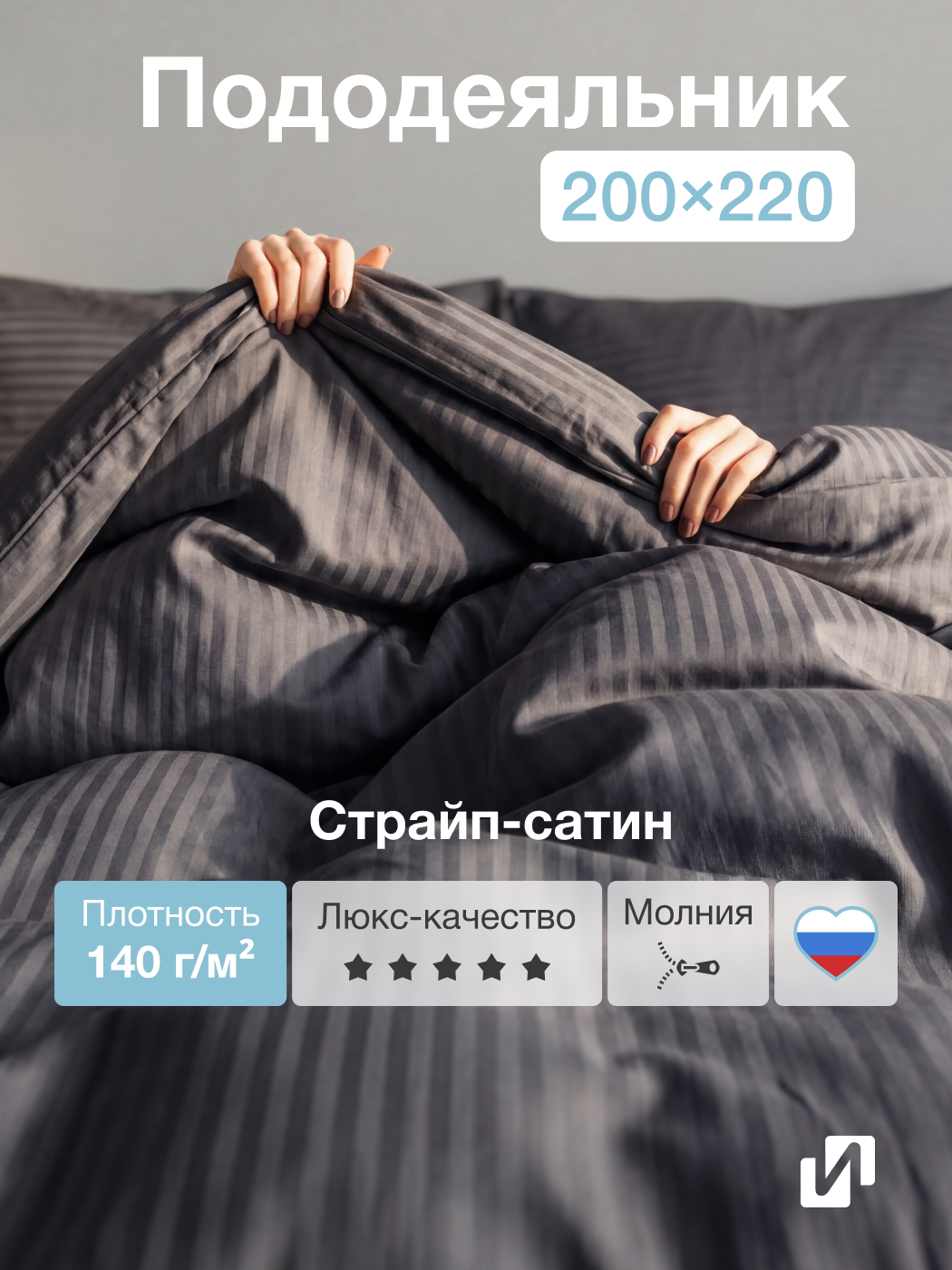 Пододеяльник 200x220 см, Евро, страйп-сатин, 100% хлопок, Графит