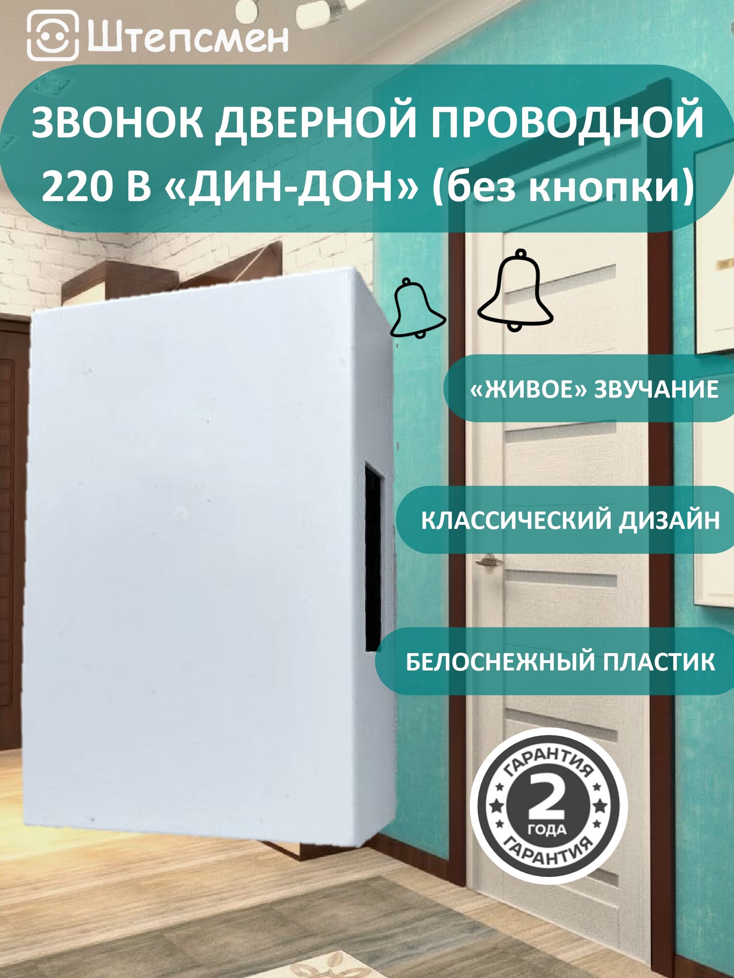 Звонок дверной проводной электромеханический "ДИН ДОН" (без кнопки) от сети 220в IP20
