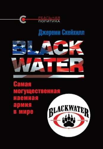 Blackwater: самая могущественная наемная армия в мире Reprinted books