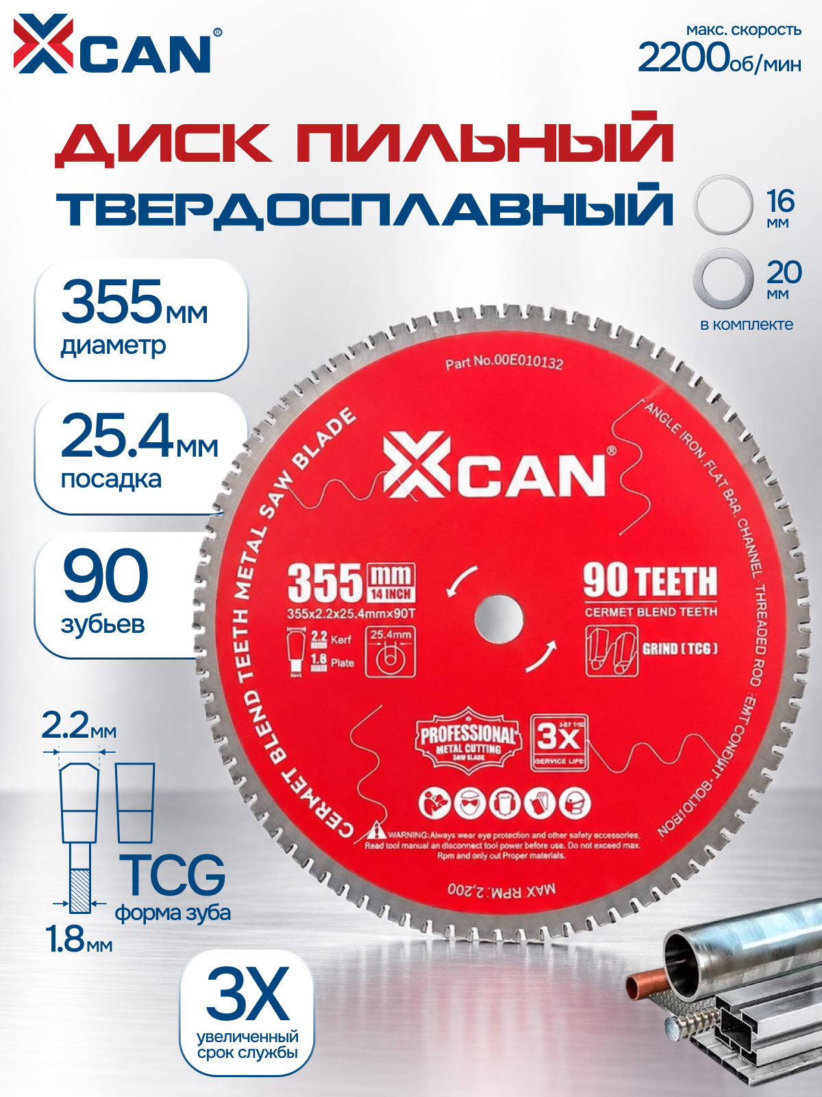 Пильный диск XCAN по металлу 355х2,2х25,4 мм, 90 зубьев, TCG, твердосплавный для циркулярной пилы, с кольцами 16 и 20 мм