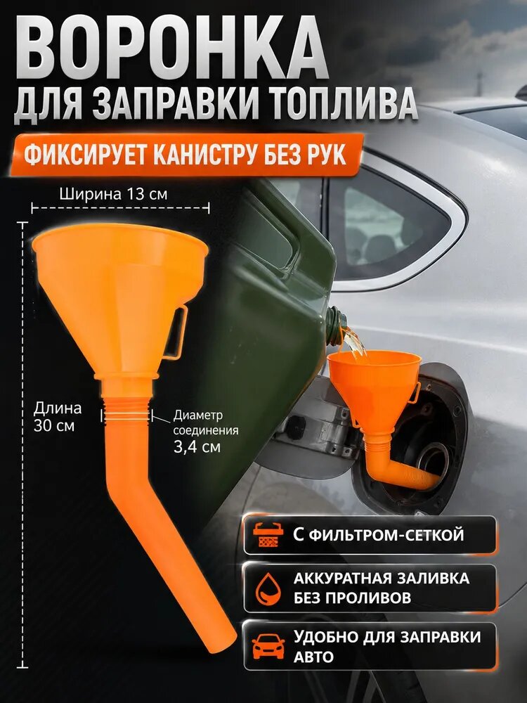 Воронка для бензина с фильтром, гибкая гофра из ABS пластика, автомобильная для заливки топлива и ГСМ