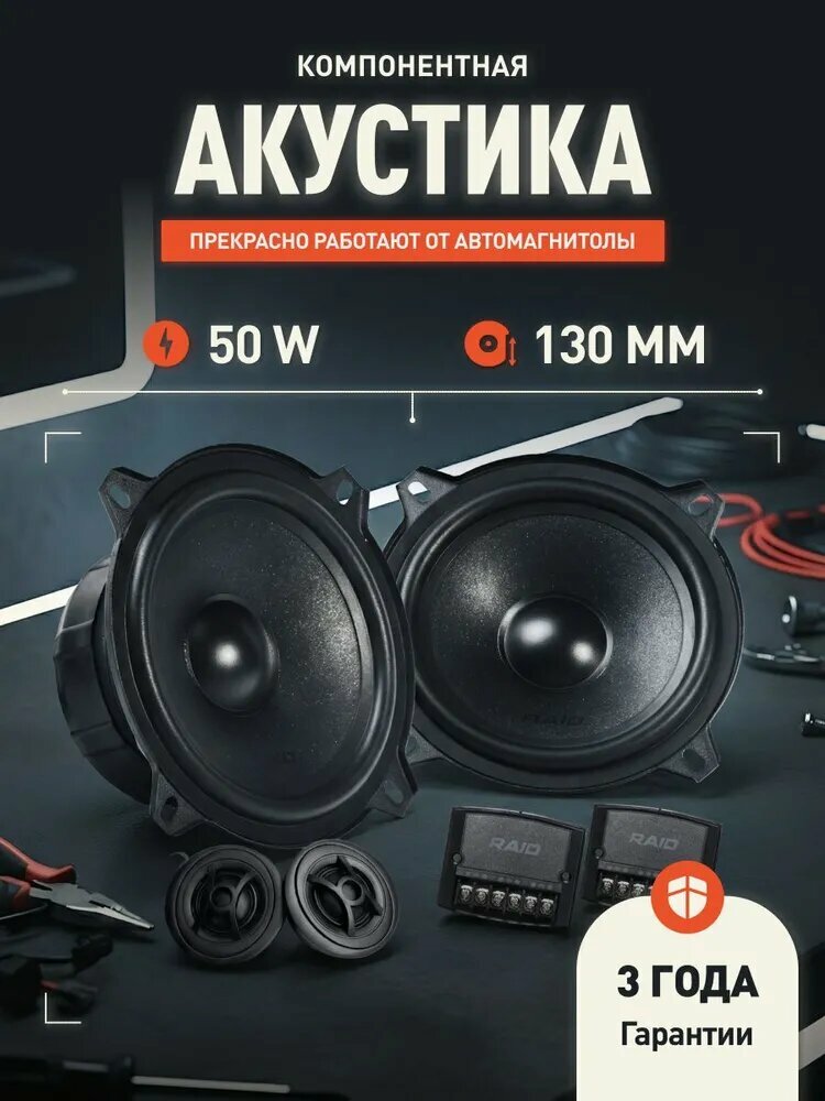 Динамики автомобильные AMP Raid 5.25, компонентная, 13см, 2 полосы, максимальная мощность 100Вт, черный