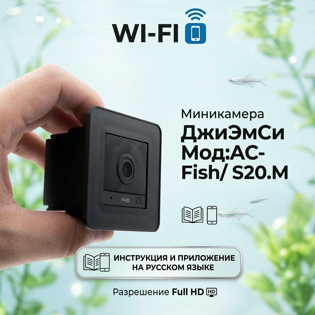 Миниатюрная Wi-Fi IP камера для аквариума - JMC-АС-Fish-S20M