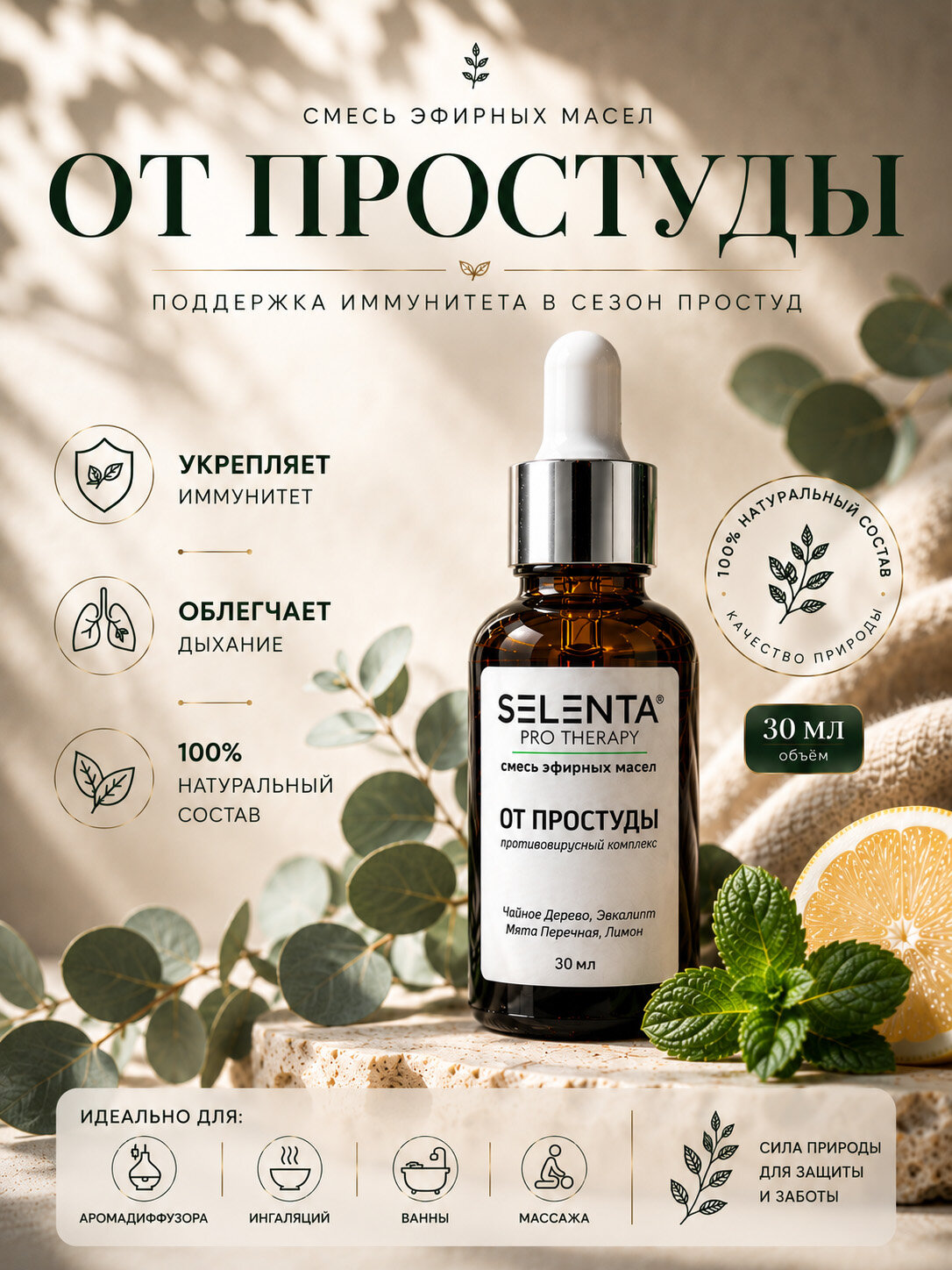 Смесь 100% эфирных масел "От простуды" / повышает иммунитет, облегчает симптомы / 30мл.