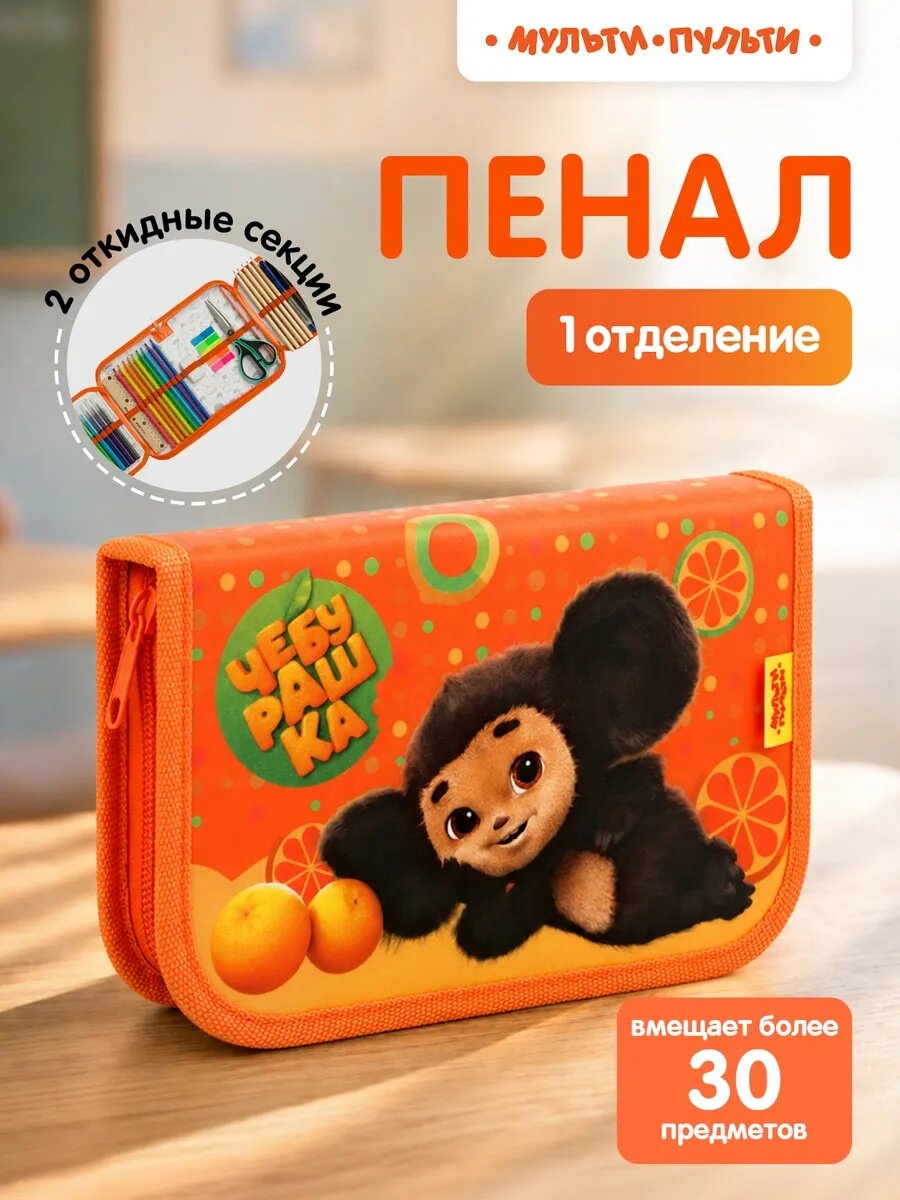Школьный Пенал-книжка "Чебурашка", Мульти-Пульти, тканевый, 1 отделение