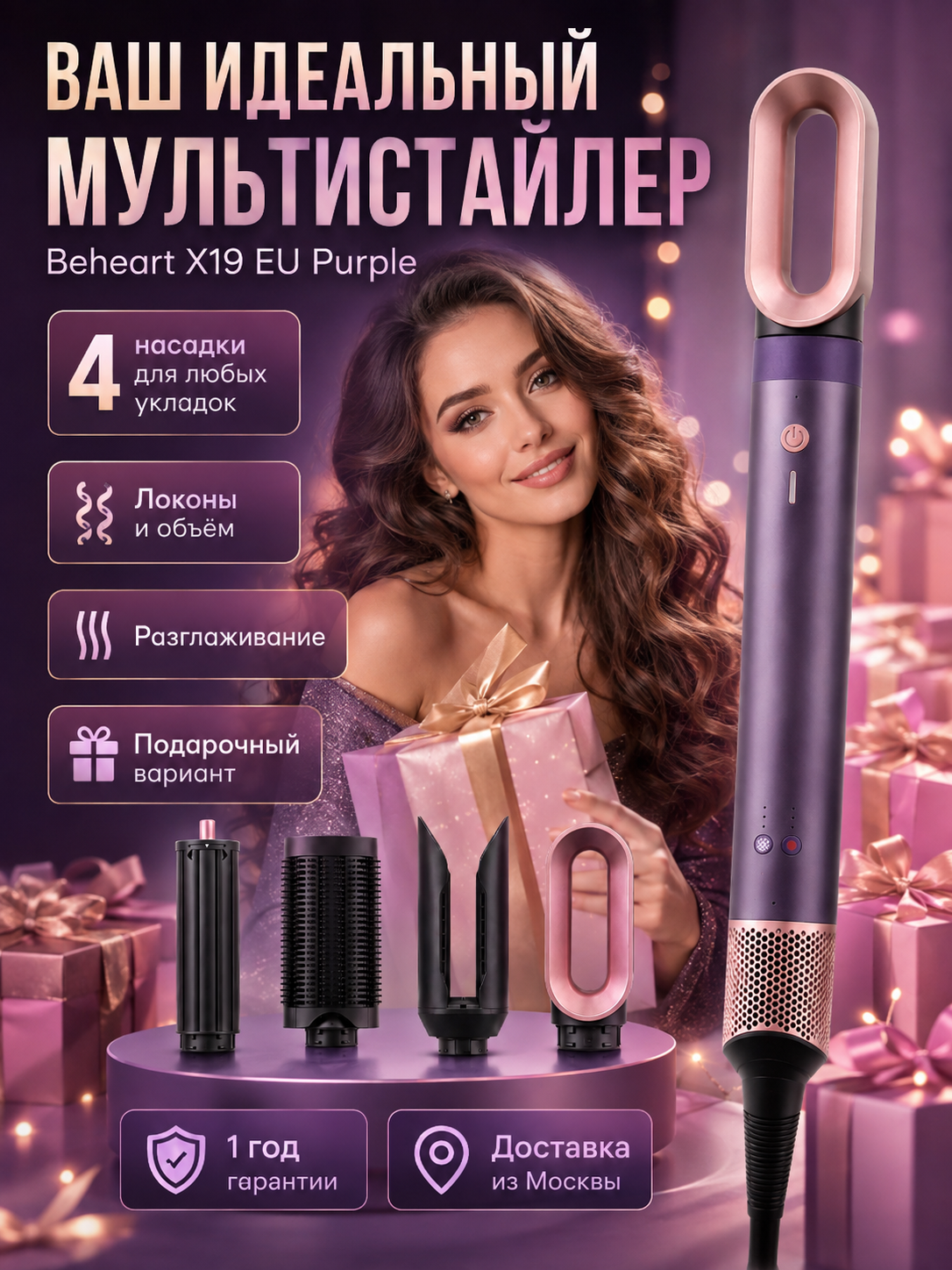 Мультистайлер Beheart X19 EU Purple 4 в 1 с 4 насадками для сушки, завивки и укладки волос