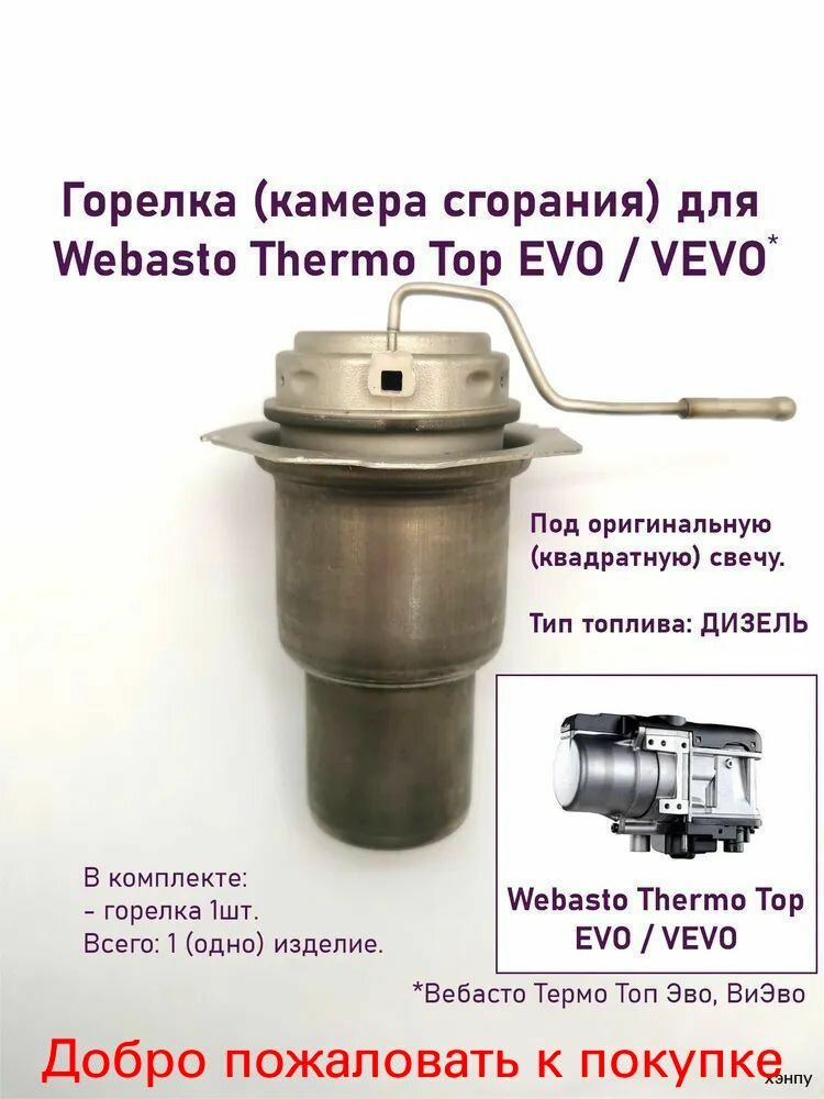 Горелка для Webasto Thermo Top Evo — камера сгорания для дизельных подогревателей Evo4/5/5+/Start/Comfort+/VEVO