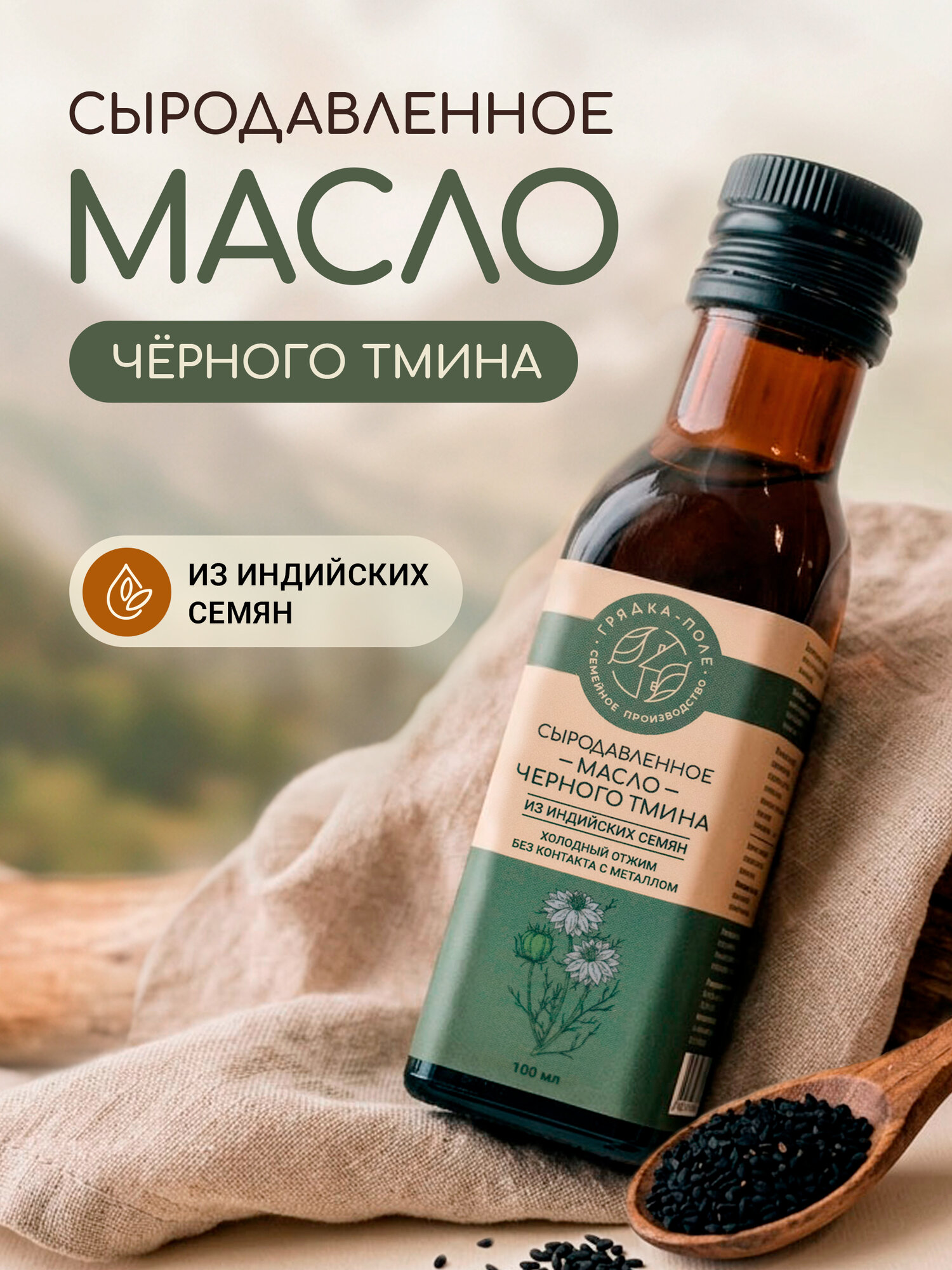 Масло черного тмина индийского холодного отжима, сыродавленное Грядка-Поле, 100 мл