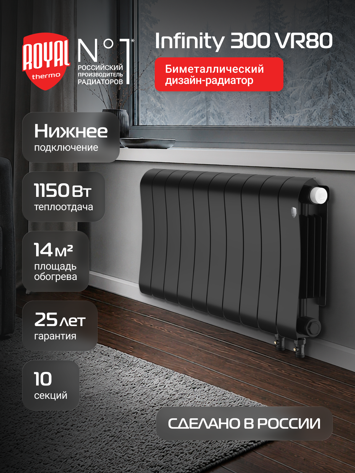 Радиатор отопления биметаллический Royal Thermo Infinity 300 Noir Sable VR80 - 10 секц, нижнее подключение