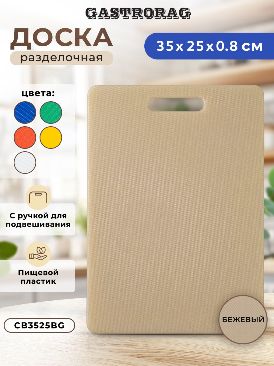 Разделочная доска, Gastrorag, LDPE, пластик, 35x25 см, с ручкой (Цвет товара: бежевый; Длина: 35 см; Ширина: 25 см)