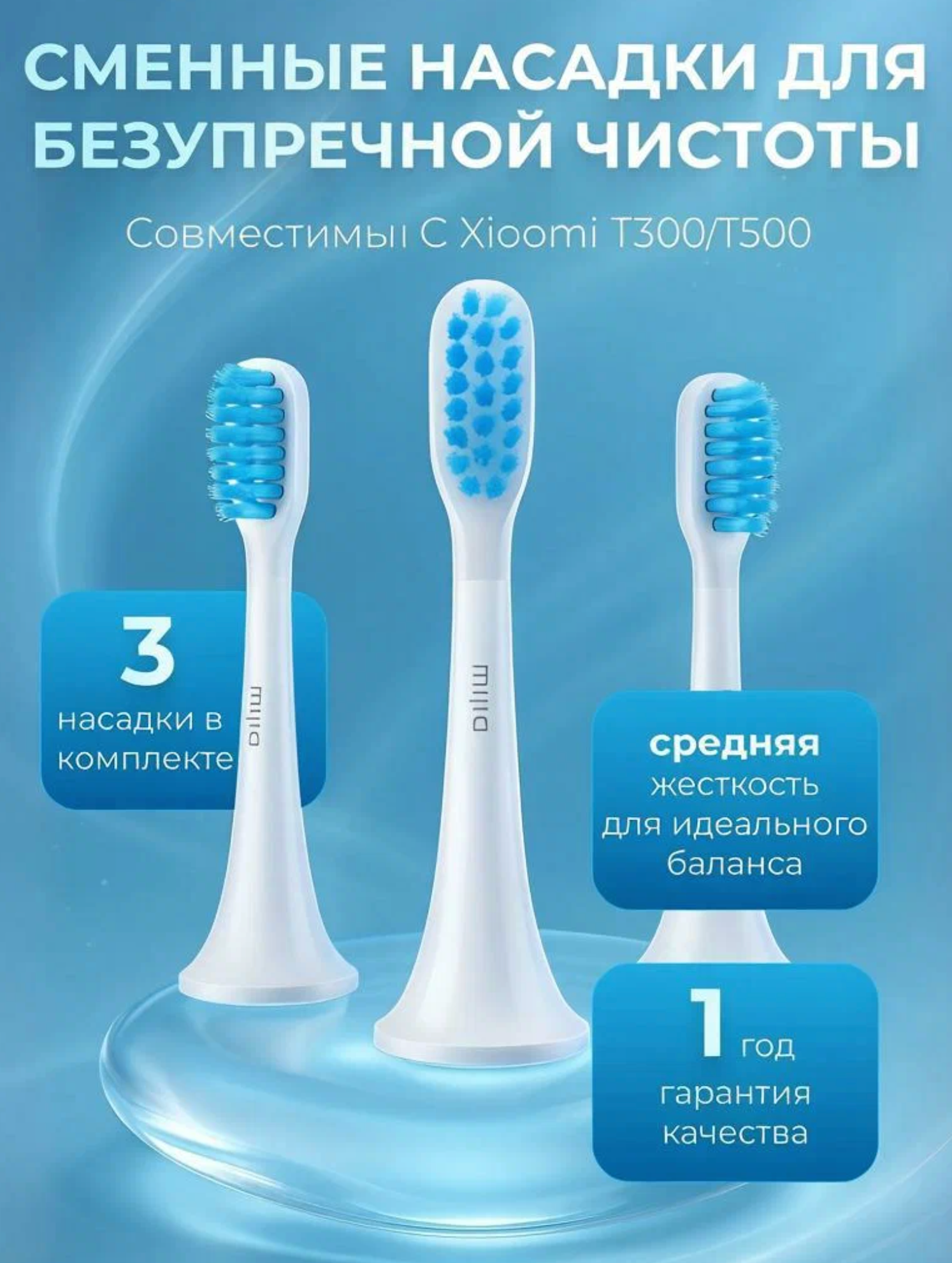 Сменные насадки для зубных щеток Mijia Sensitive T300/T500 3 шт. MBS301 (белые)