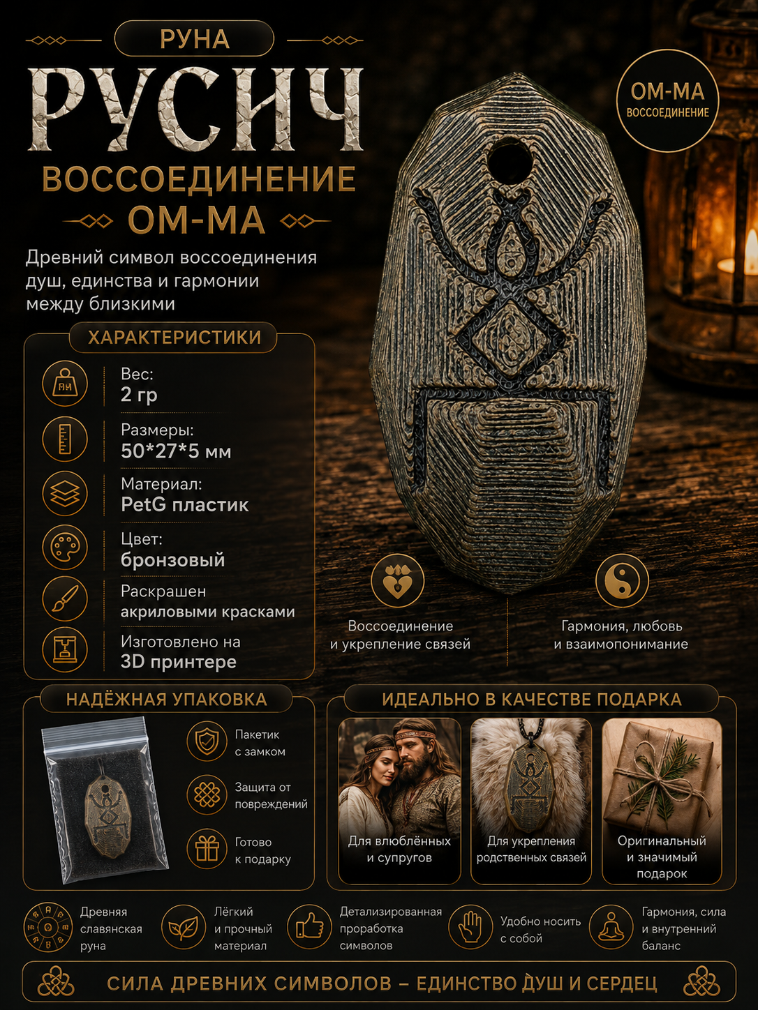 Руна "Русич" Воссоединение ОМ-МА
