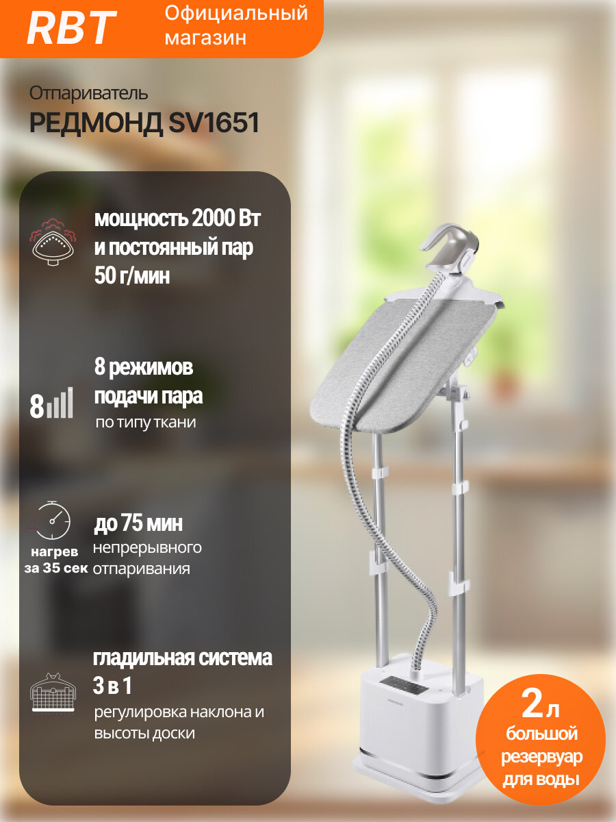 Отпариватель REDMOND SV1651, подача пара 50г/мин, резервуар 2л, белый