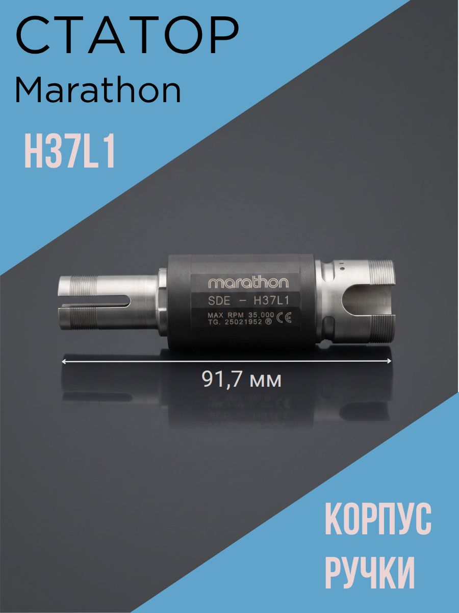 Статор (корпус) ручки Marathon H37L1