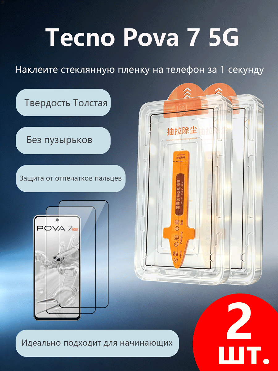 2 шт. Защитное стекло для Tecno Pova 7 5G(Техно Пова 7 5G), Простая установка, Ударопрочность, Антицарапины