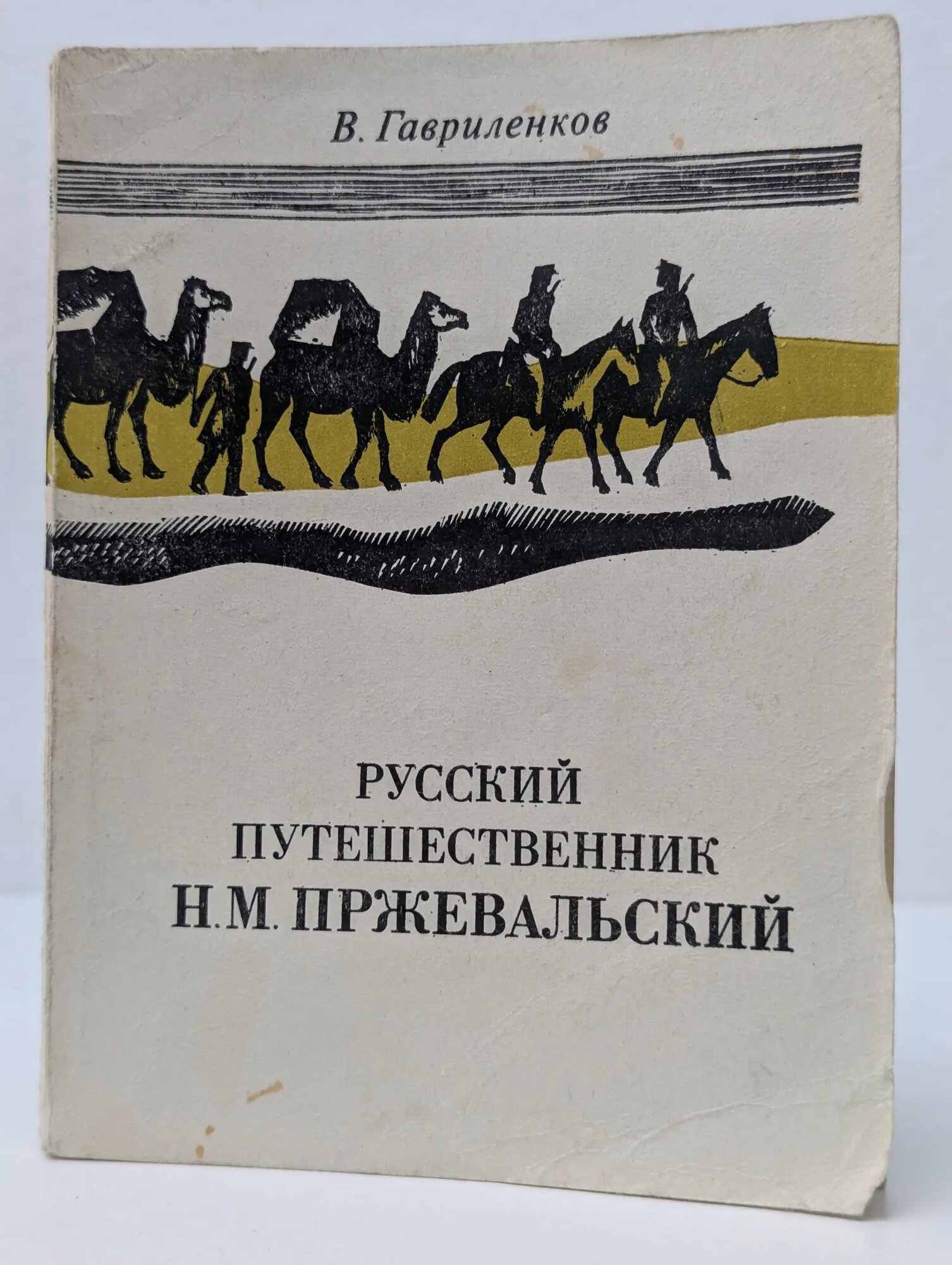 Русский путешественник Н. М. Пржевальский Гавриленков Владимир Михайлович 1974