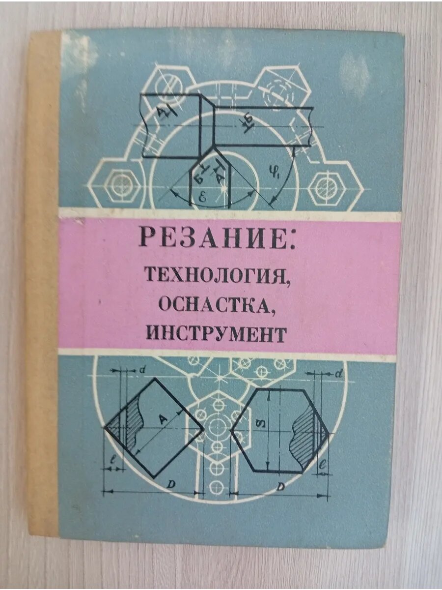 Резание: технология, оснастка, инструмент