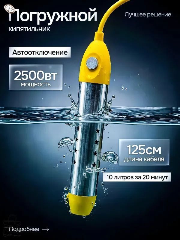 Кипятильник электрический погружной / 2500 Вт / Погружной водонагреватель с контролем температуры