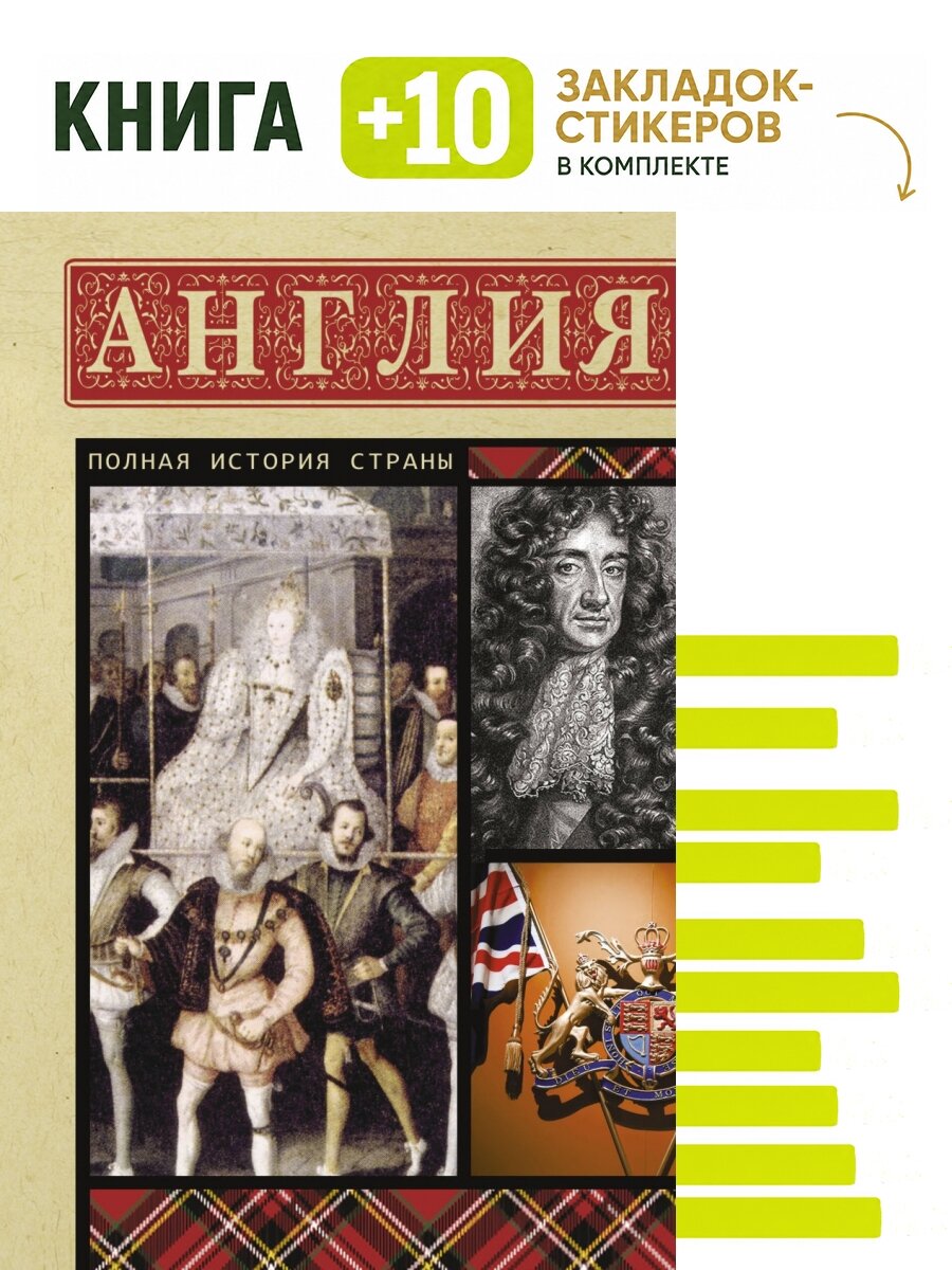 Англия. Полная история. Комплект: книга + 10 закладок-стикеров