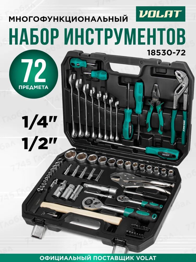 Волат Набор инструментов для автомобиля в чемодане (18530-72)