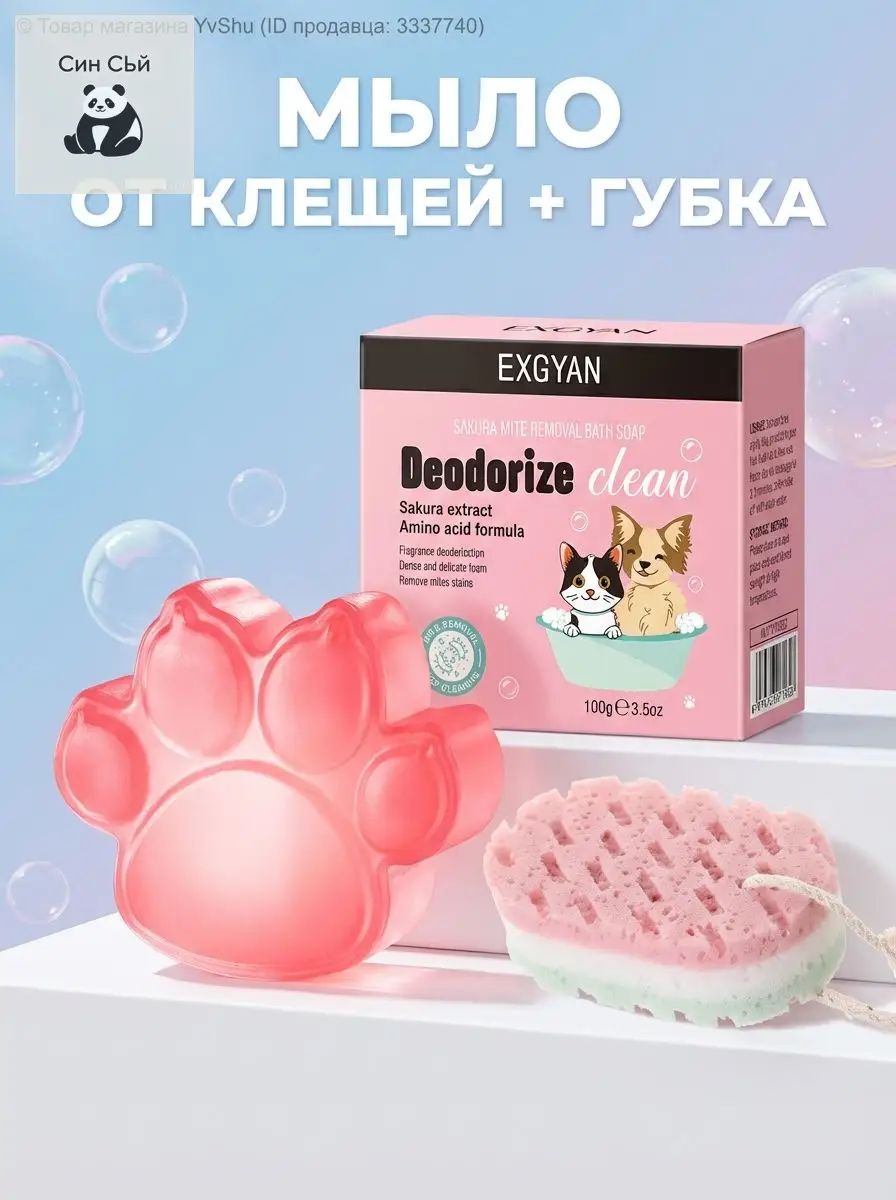 Шампунь с экстрактом сакуры для животных, 100 г, в комплекте губка, применяется против эктопаразитов, обеспечивает качественное очищение.
