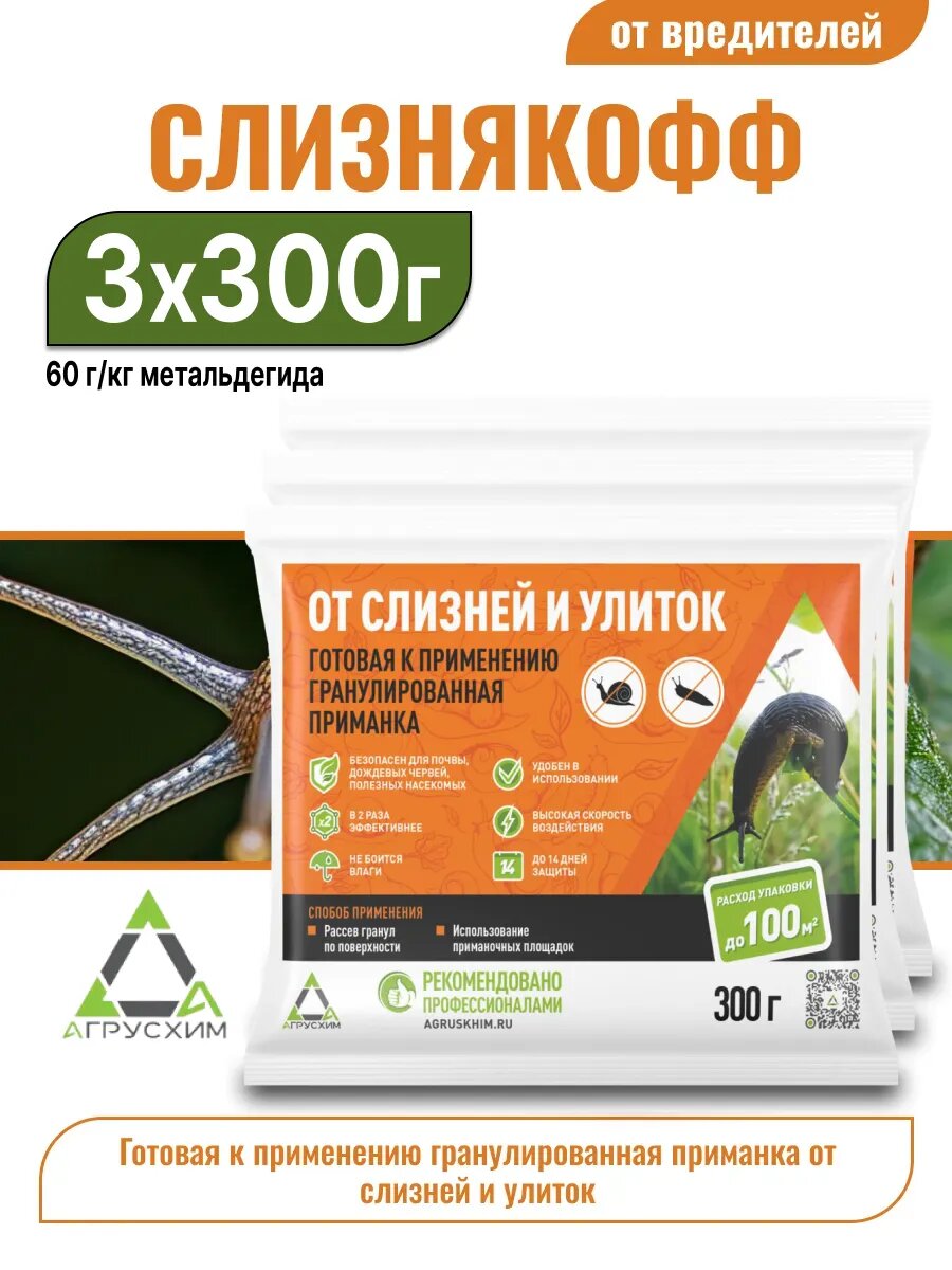 Средство защиты растений от улиток Слизнякофф, 3 шт по 300 г