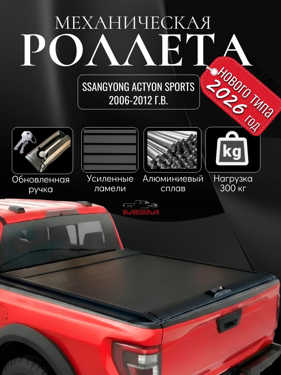 Роллета механическая SsangYong Actyon Sports 2006-2019, Санг Енг, Санг Йонг, крышка кузова, крышка багажника