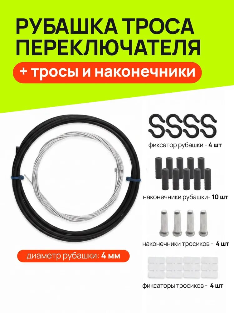 Рубашка троса переключения велосипеда B&M, с тросами и наконечниками, черная