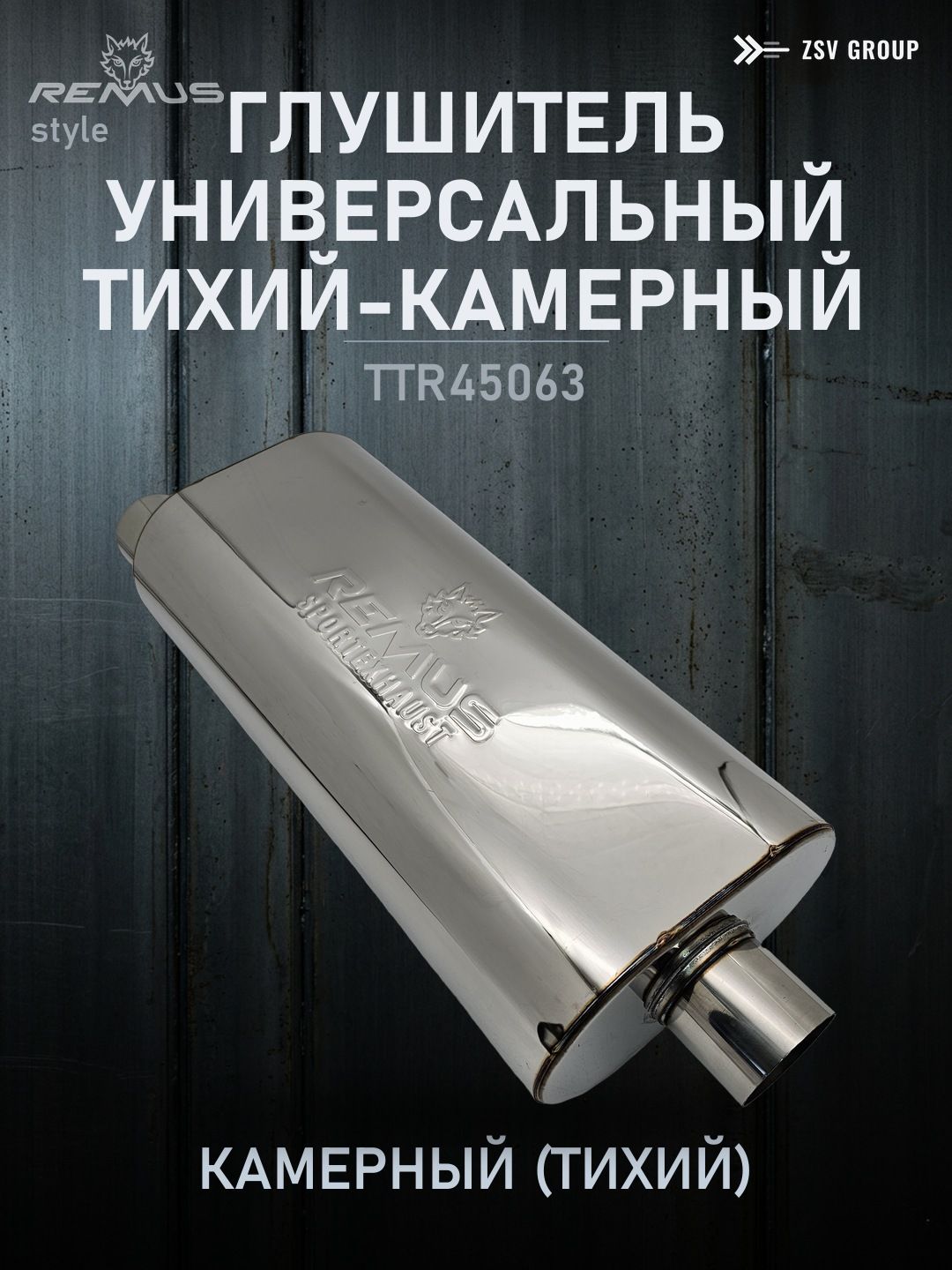 Глушитель универсальный тихий-камерный Remus 63мм