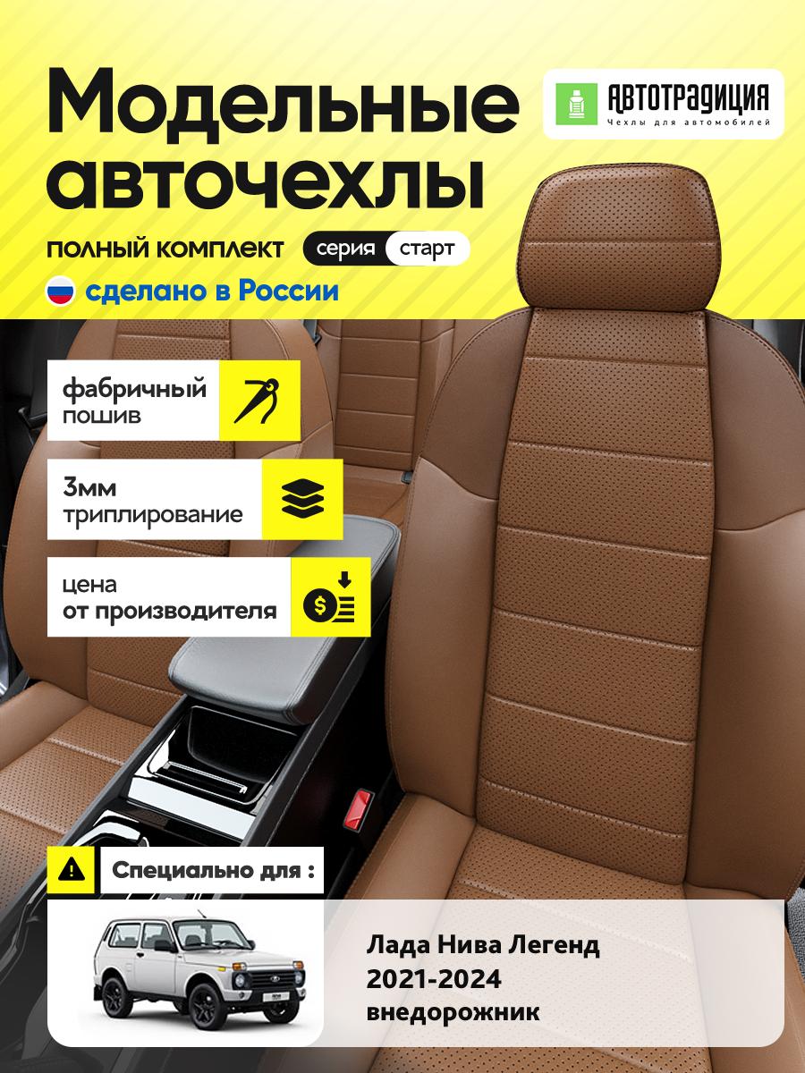 Чехлы Лада Нива Легенд (Lada Нива Легенд) 2021-2024 внедорожник Экокожа Коричневый BR5974-CV5380-2 АвтоТрадиция