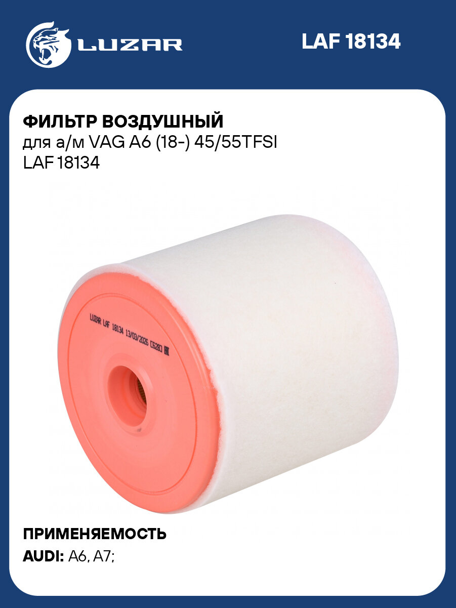 Фильтр воздушный для а/м VAG A6 (18-) 45/55TFSI LAF 18134 LUZAR