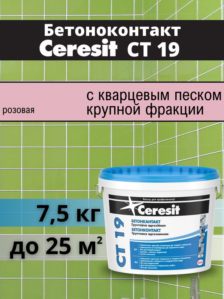 Ceresit CT 19 (5л, 7,5 кг) - Бетоноконтакт - Кварцевая грунтовка глубокого проникновения под штукатурку и плитку керамическую Церезит СТ 19