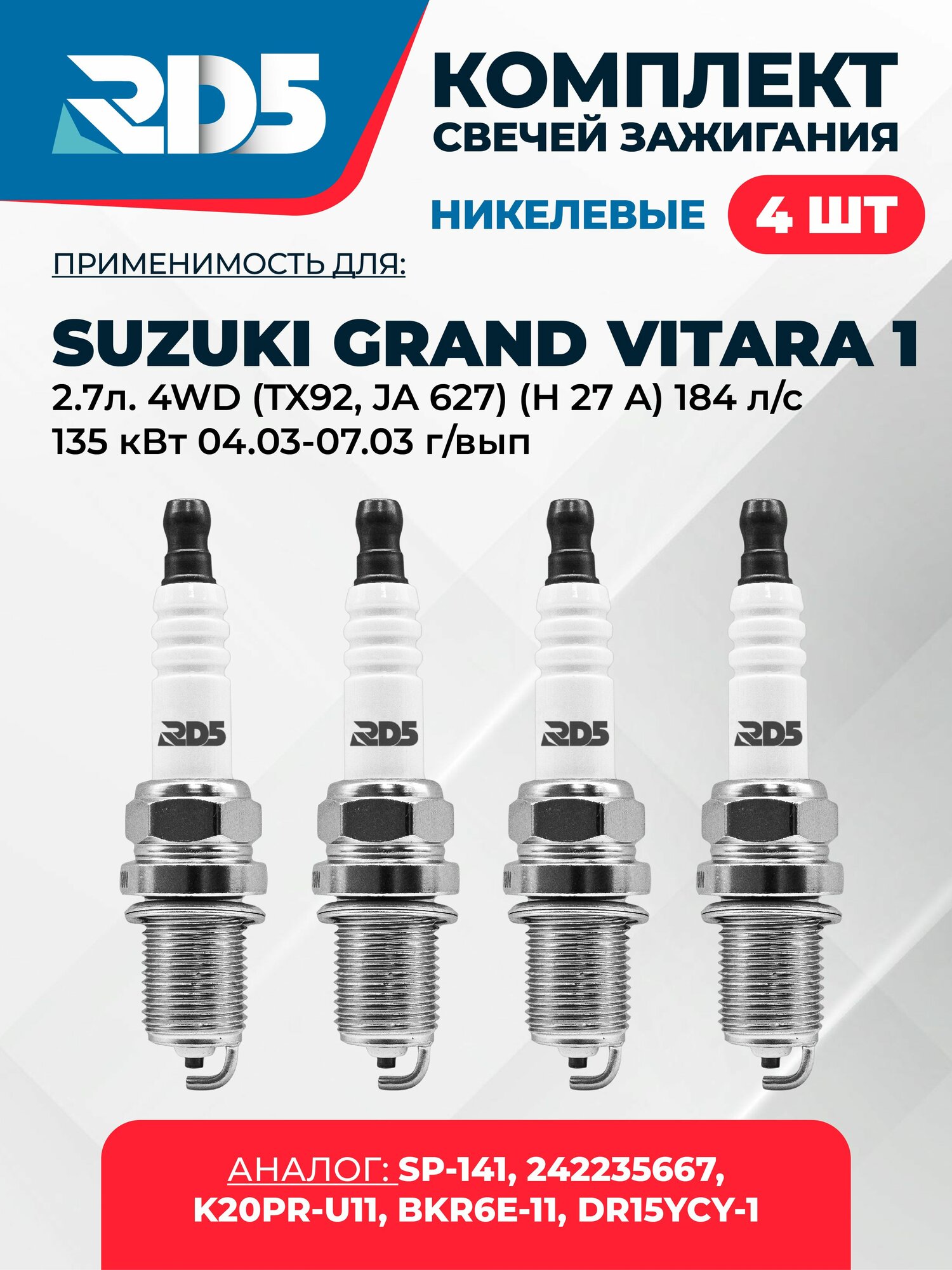 SPG007-k168. Комплект никелевых свечей зажигания RD5 для Suzuki GRAND VITARA 1 2.7л. 4WD (TX92, JA 627) (H 27 A) 184 л/с 135 кВт 04.03- 07.03 г/вып. Свечи зажигания для Сузуки Гранд Витара 1