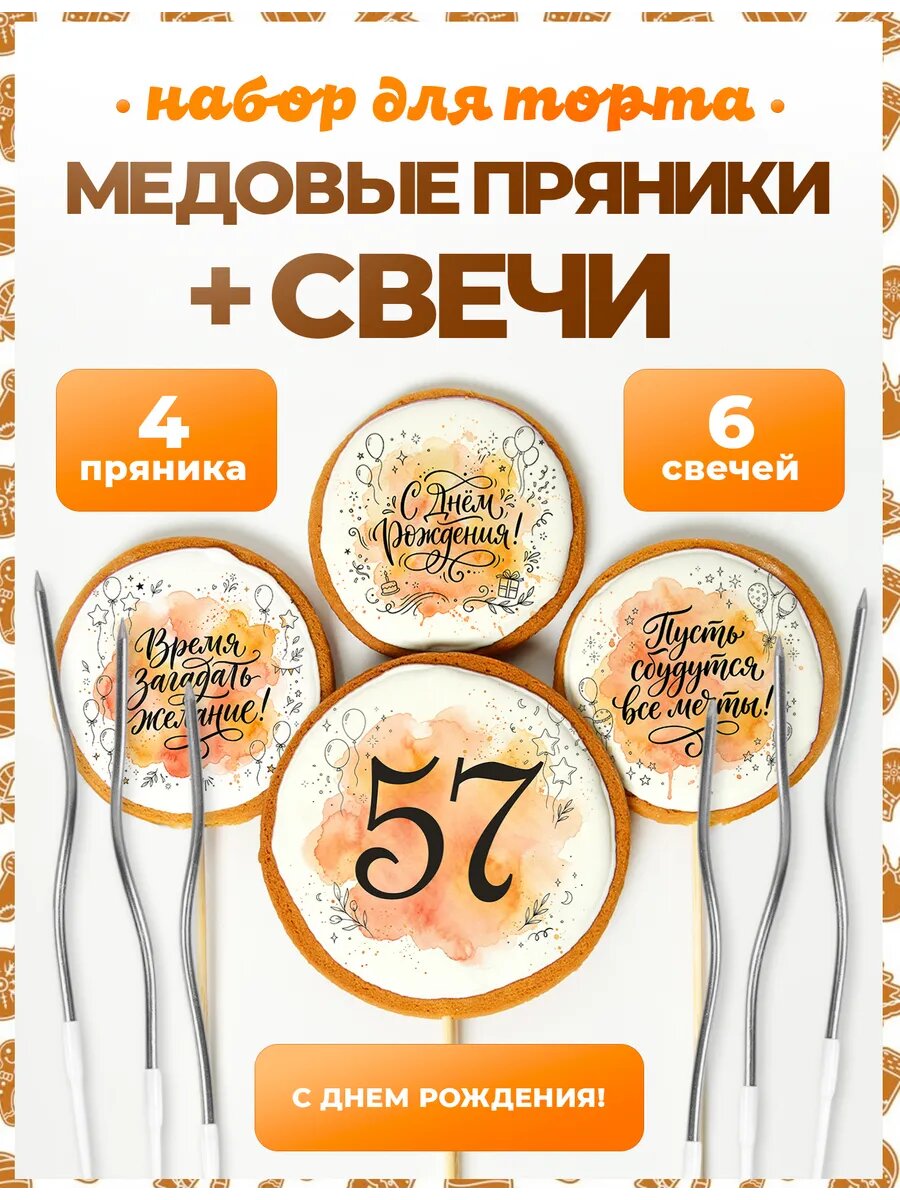 Пряники на торт. Цифра 57. 4 шт + свечи серебро